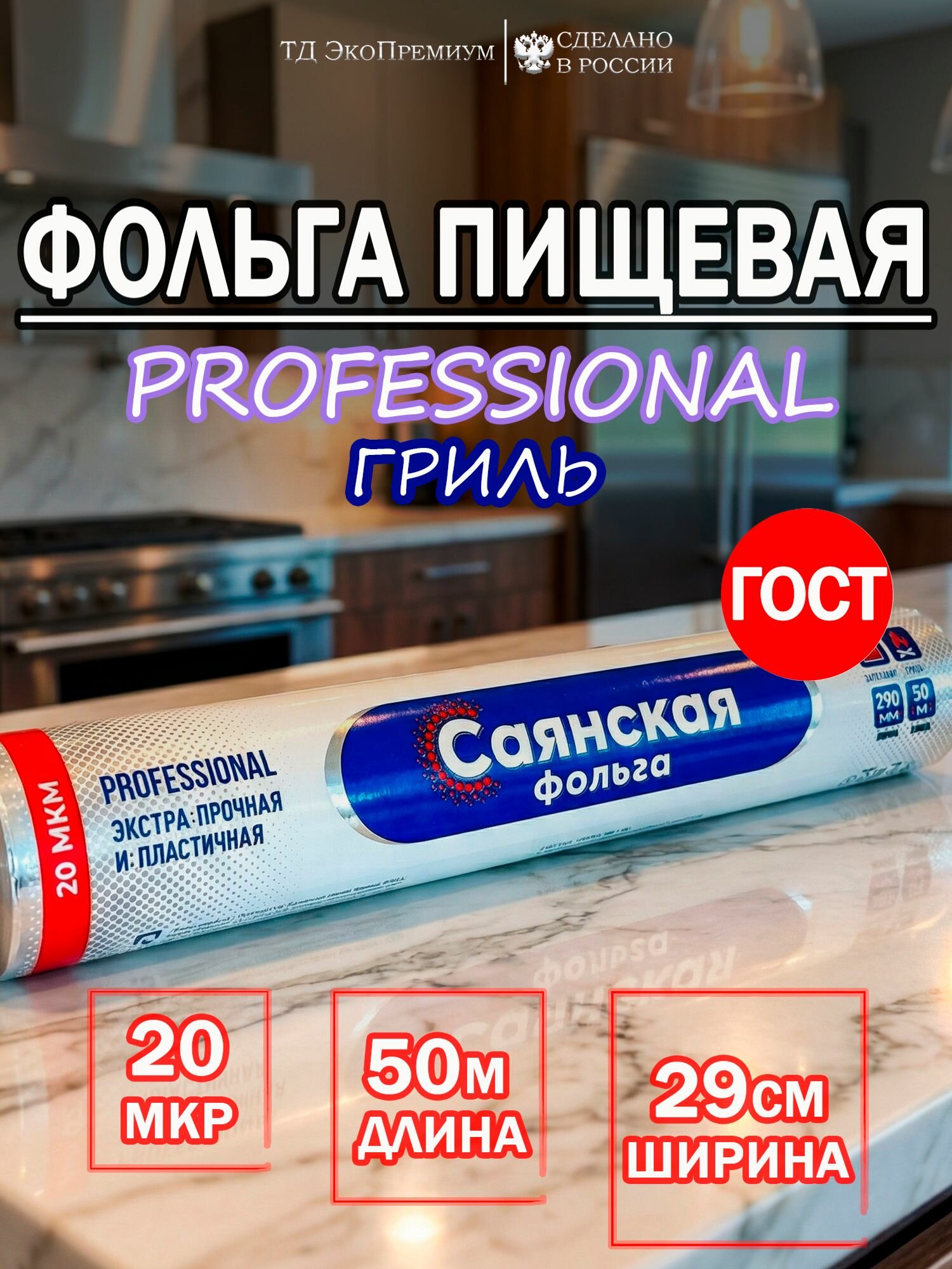 Фольга алюминиевая Саянская Professional гриль 20мкр 50м 290мм БФ723 (12)