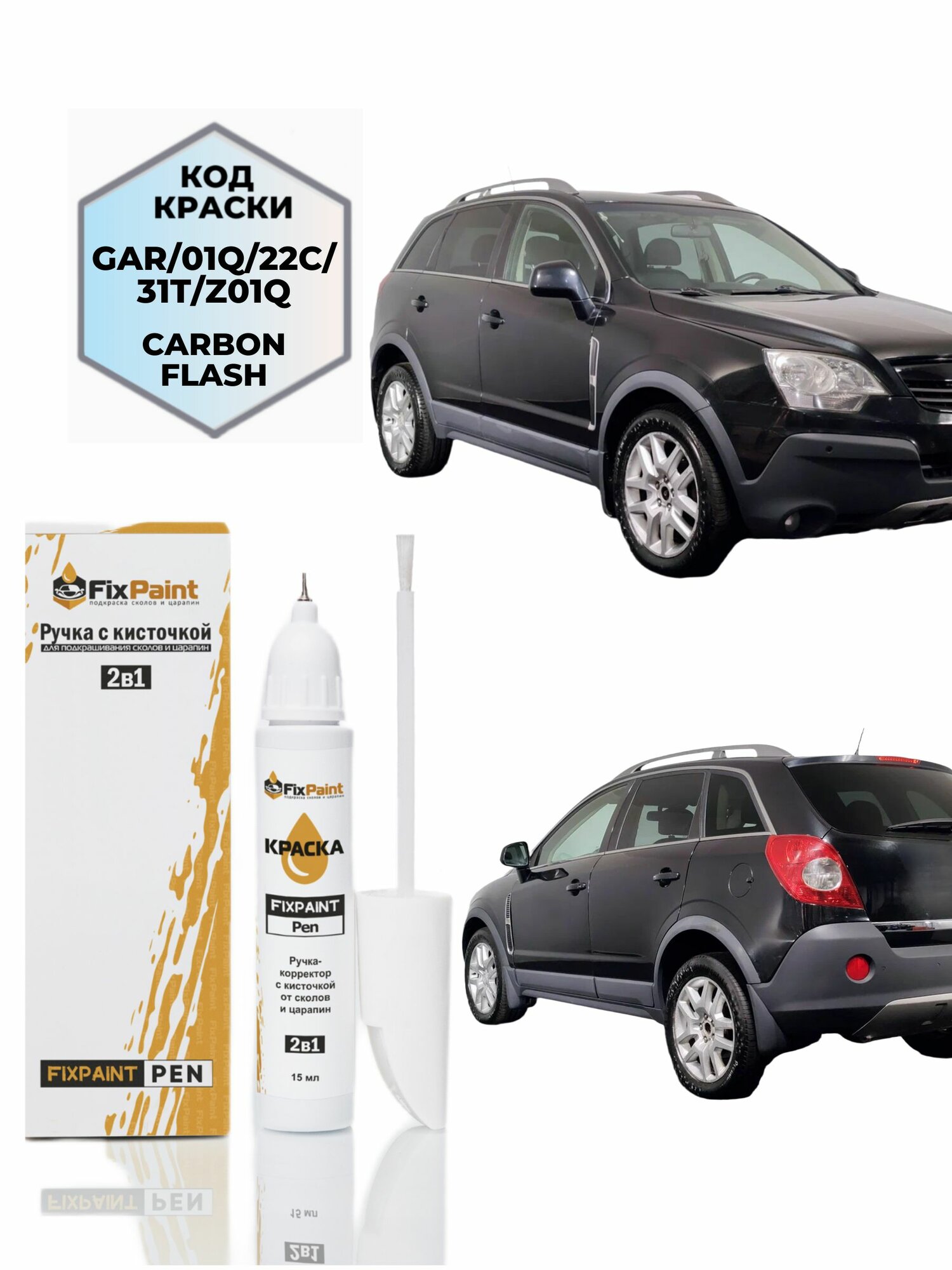 Подкраска OPEL ANTARA, код GAR, 01Q, 22C, CARBON FLASH, ручка-корректор с кисточкой 2 в 1 FixPaint Pen 15 мл, эмаль для ремонта сколов и царапин
