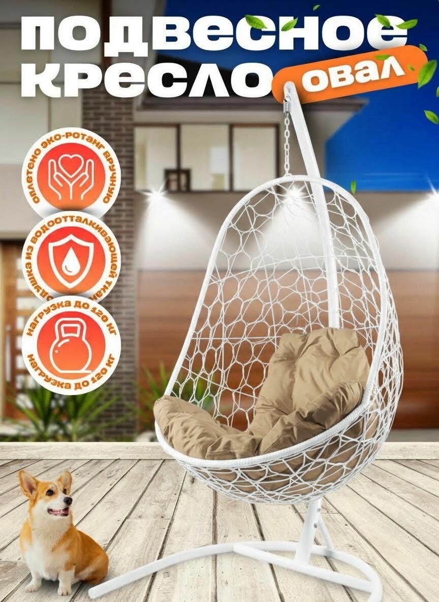 Подвесное кресло "Овал" белое с бежевой подушкой