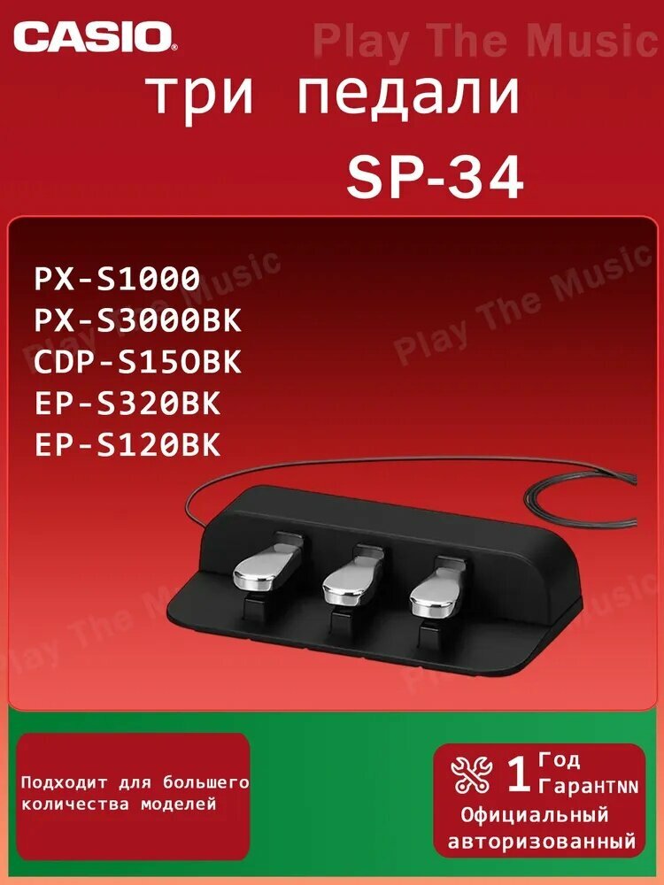 CASIO SP-34 педаль тройная для CDP-S160/EP-S330BK/EP-S360BK, РХ-S1000
