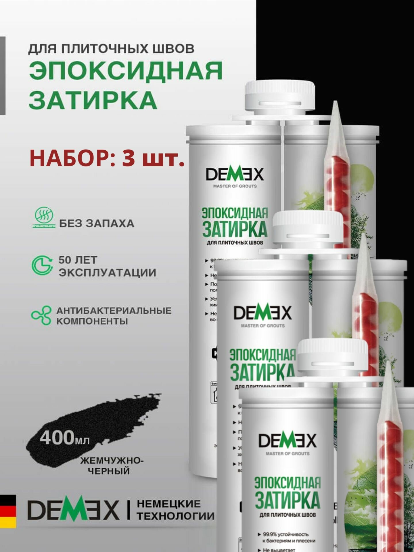Затирка эпоксидная двухкомпонентная глянцевая Demex (400гр) 012 жемчужно-черный упак (3 шт)