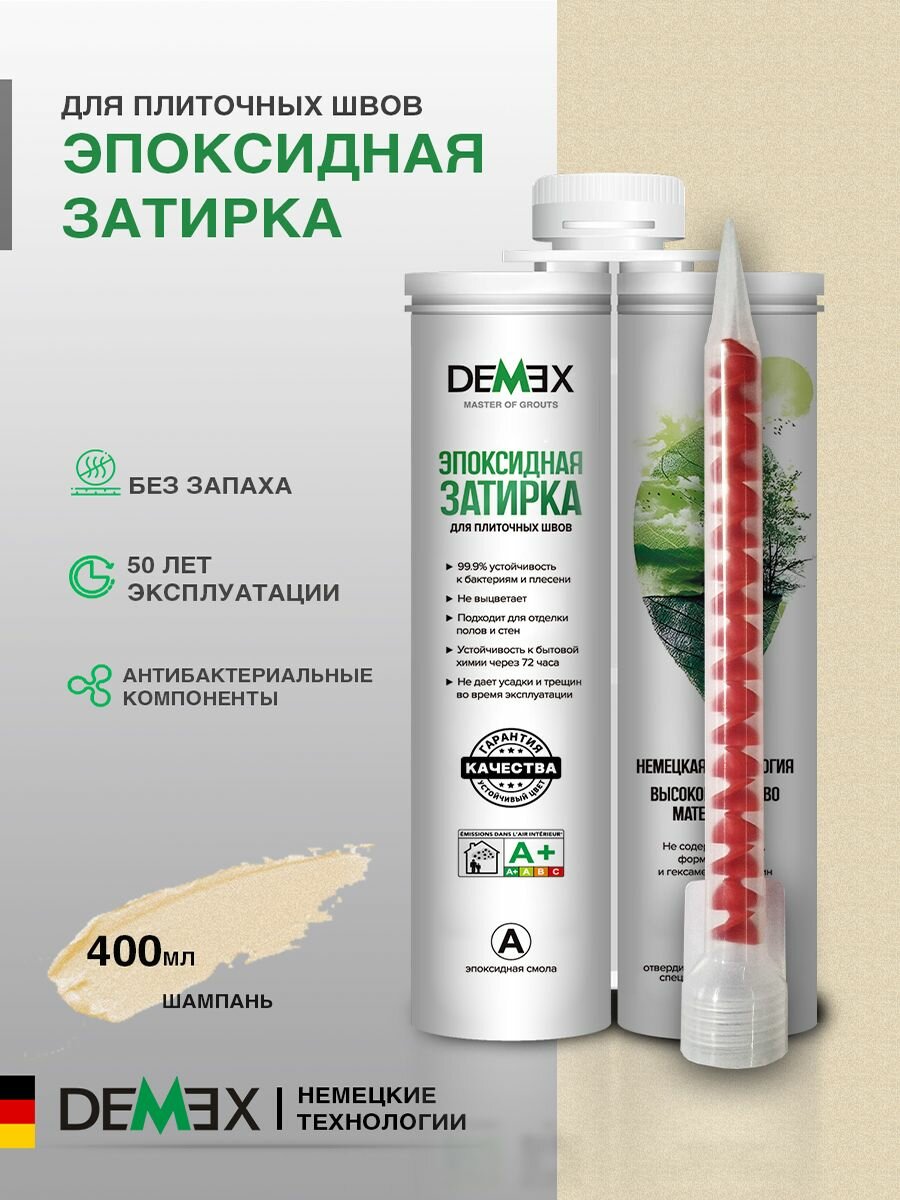 Затирка эпоксидная двухкомпонентная глянцевая Demex (400гр) 007 шампань