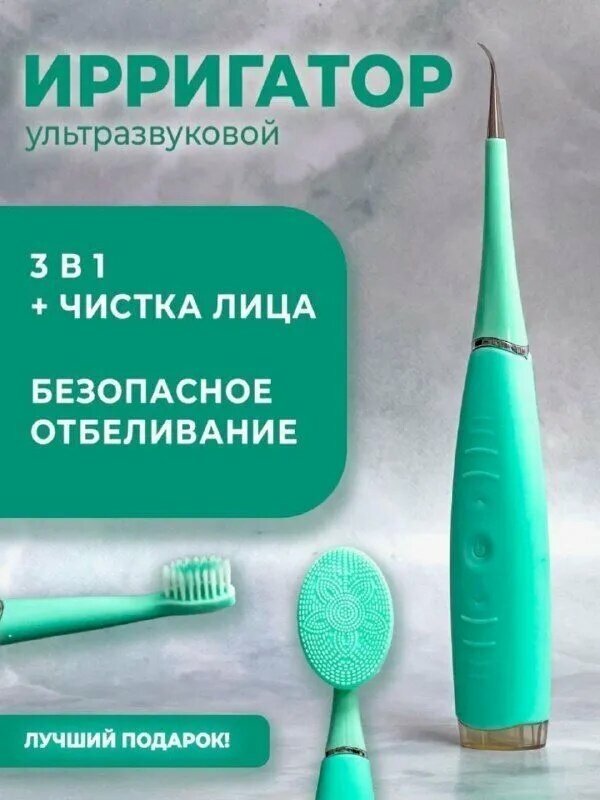 Зубная щетка Dental calculus remover/ Ирригатор портативный ультразвуковой скалер 3 в 1/ Удаление зубного камня, чистка зубов, брекетов, протезов, лица