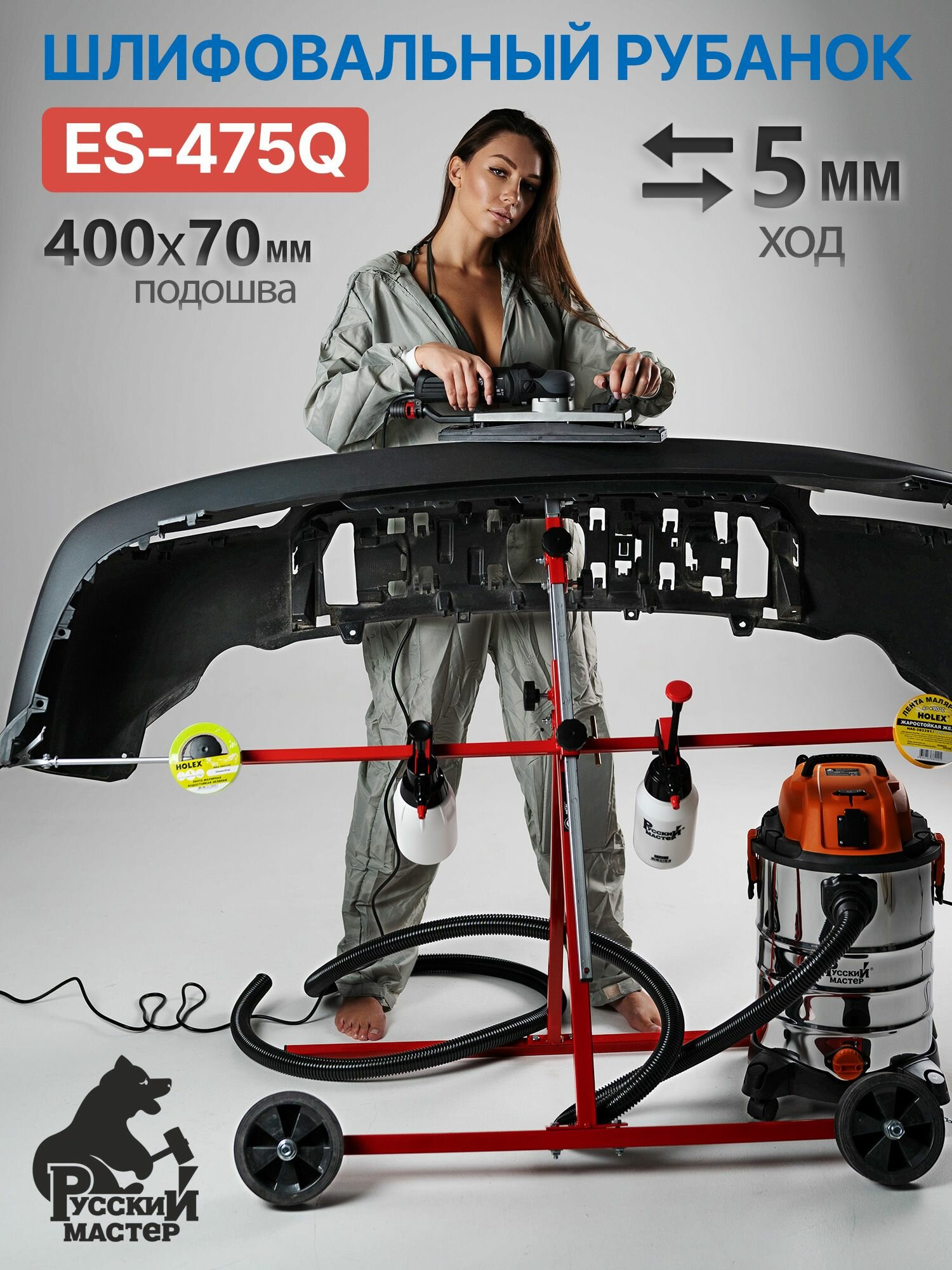 Рубанок шлифовальный Русский Мастер ES-475Q (400x70мм; ход 5мм) орбитальный электрический РМ-381768