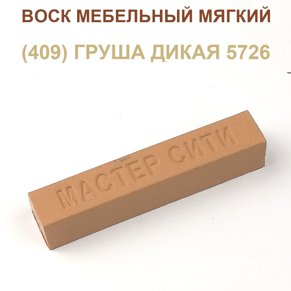 Воск мебельный мягкий 9 г, цветной, мастер сити (без упаковки). ((409) Груша дикая 5726)