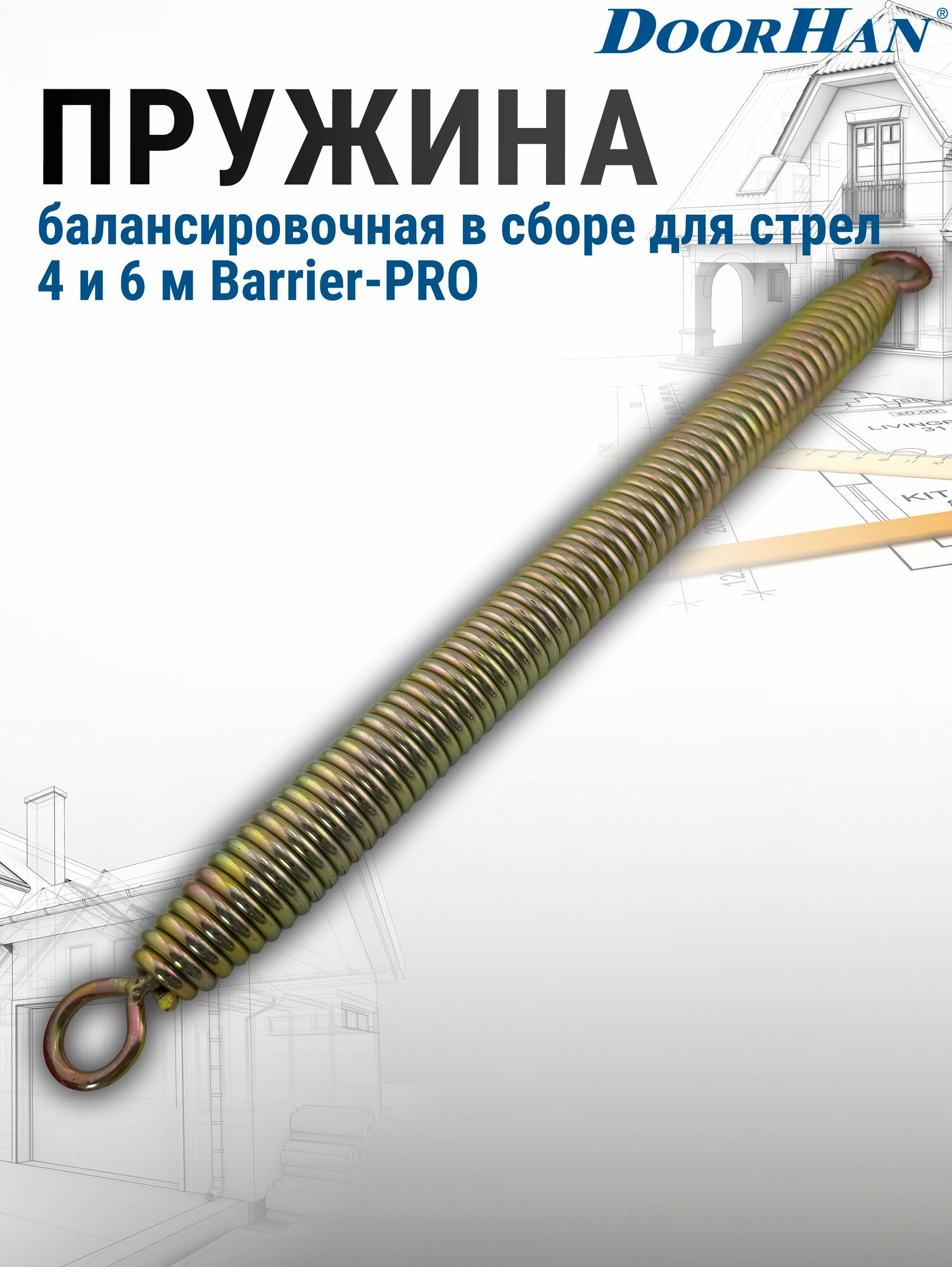 Пружина балансировочная в сборе (кольцо-кольцо) для стрел 4 и 6 м стойки шлагбаума серии Barrier-PRO DoorHan