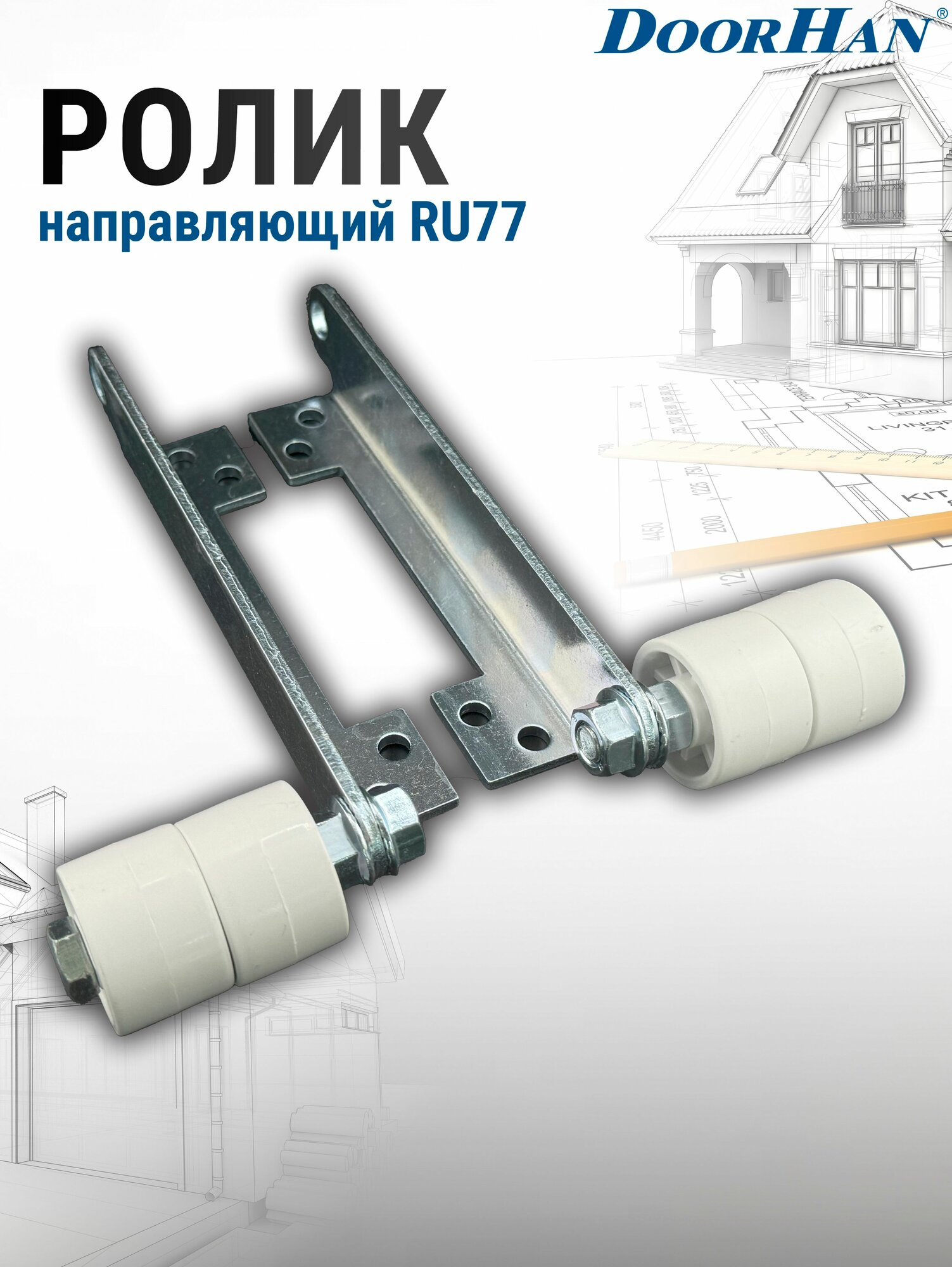 Ролик направляющий RU77 для установки на крышку боковую RK300, RSK300 рольставней DoorHan (пара: левый и правый)