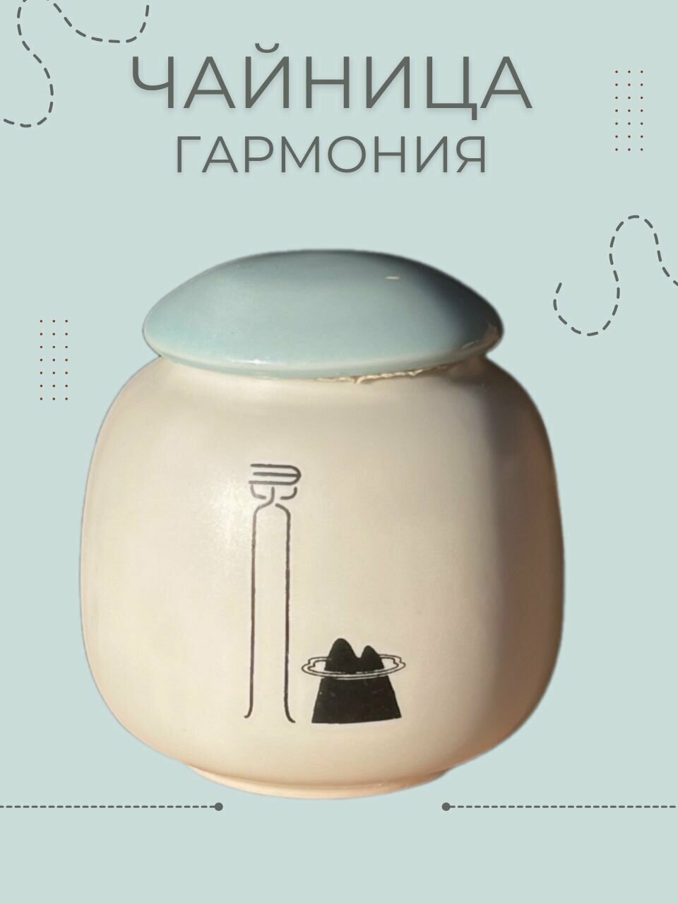 Чайница Гармония, банка для чая, фарфоровая