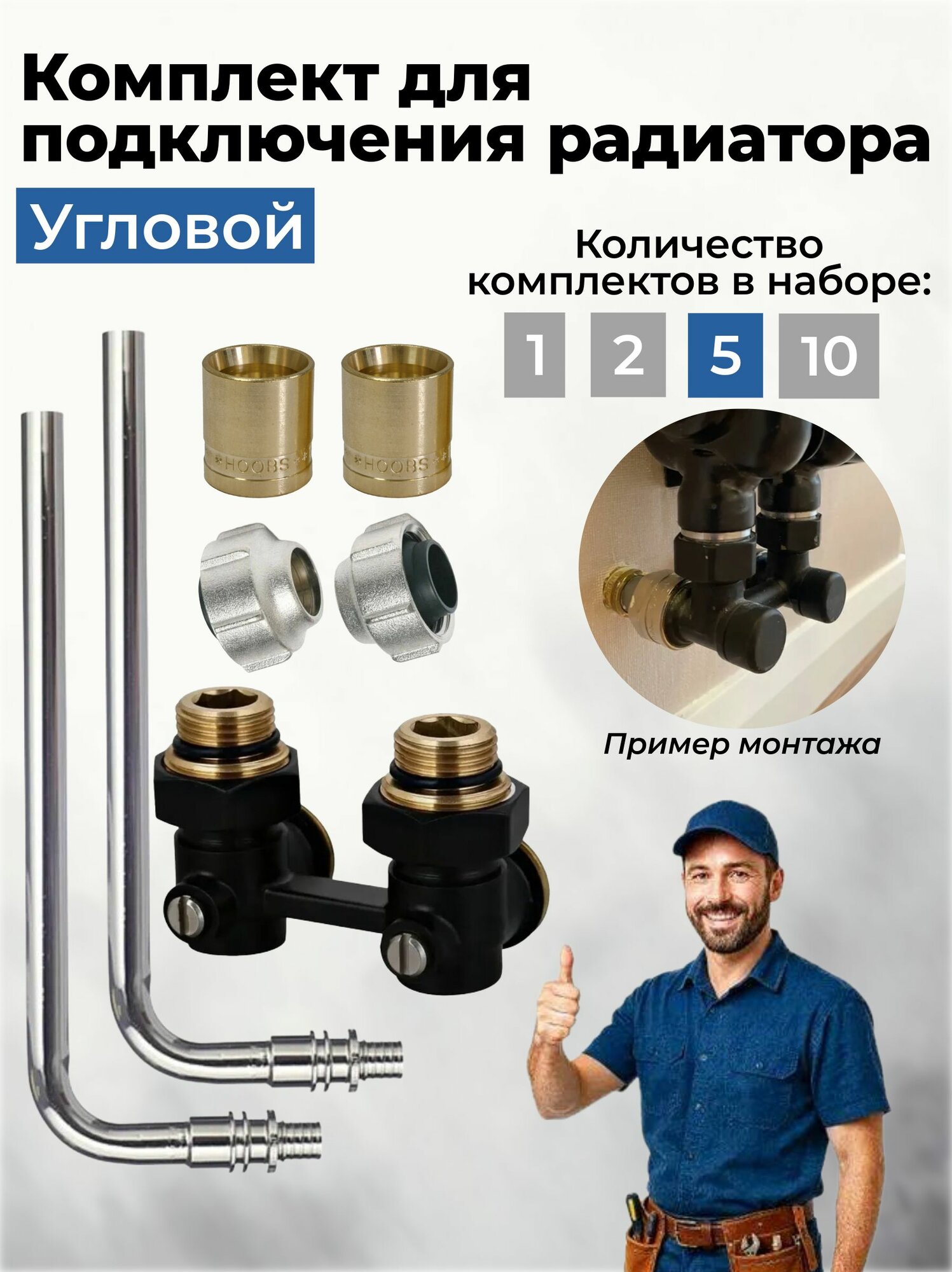 Комплект подключения угловой к радиатору черный: Г-образная трубка 16x250 мм для труб из сшитого полиэтилена с толщиной 2.2мм. 5 наборов
