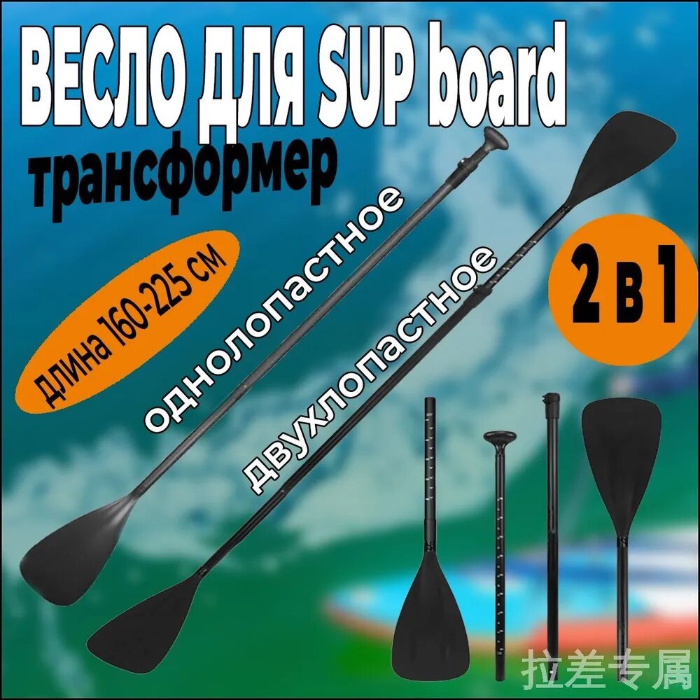 Весло для SUP-доски трансформер 2 в 1, регулируемое 160-225 см, для сапа, каяка или лодки, алюминий, черный