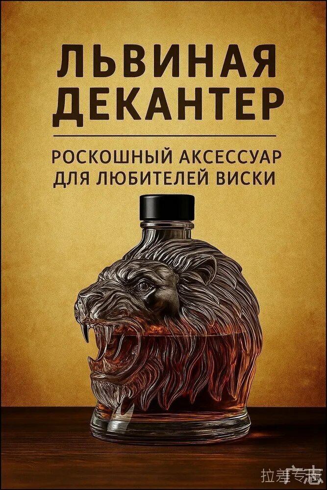 Декантер Лев - роскошный аксессуар для виски, стеклянная бутылка в виде головы льва, 1 шт.