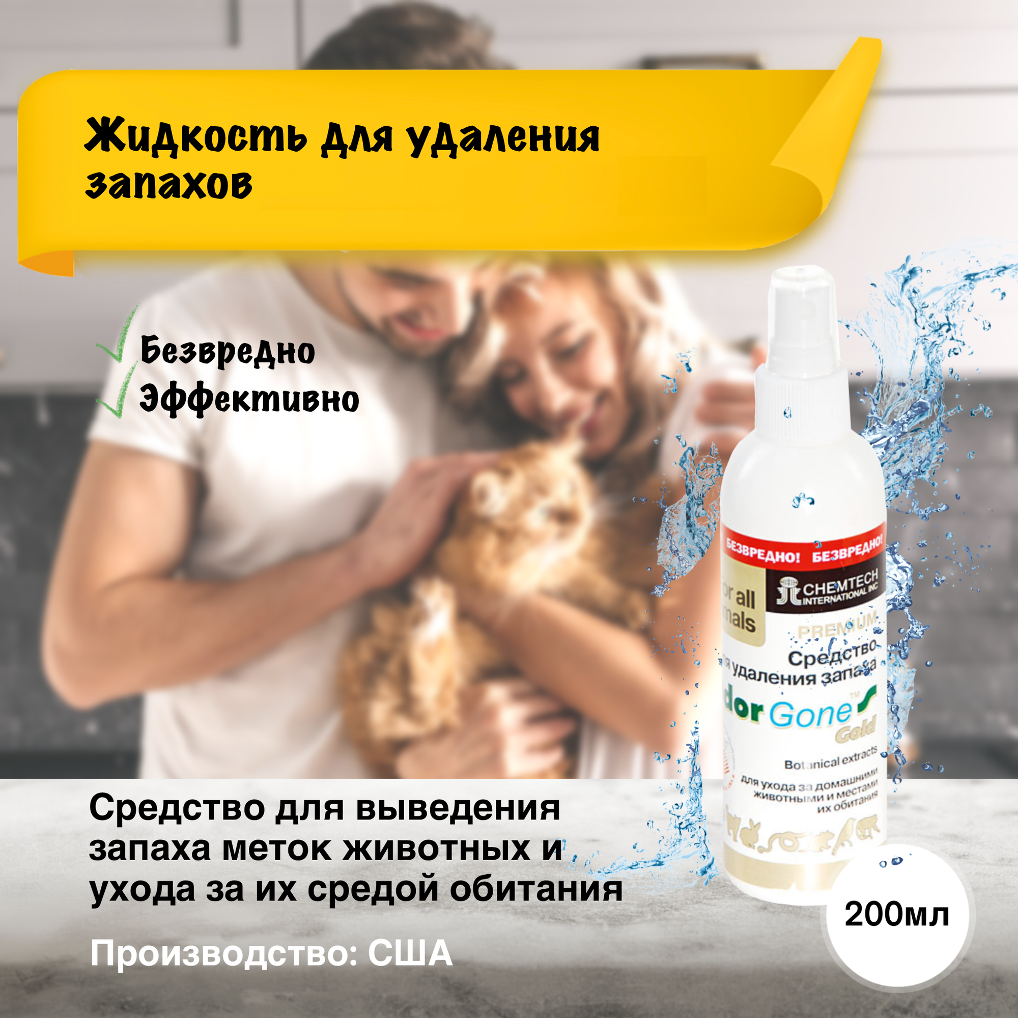 Нейтрализатор запаха от меток животных Золотой / OdorGone, Animal Gold, спрей, 200 мл