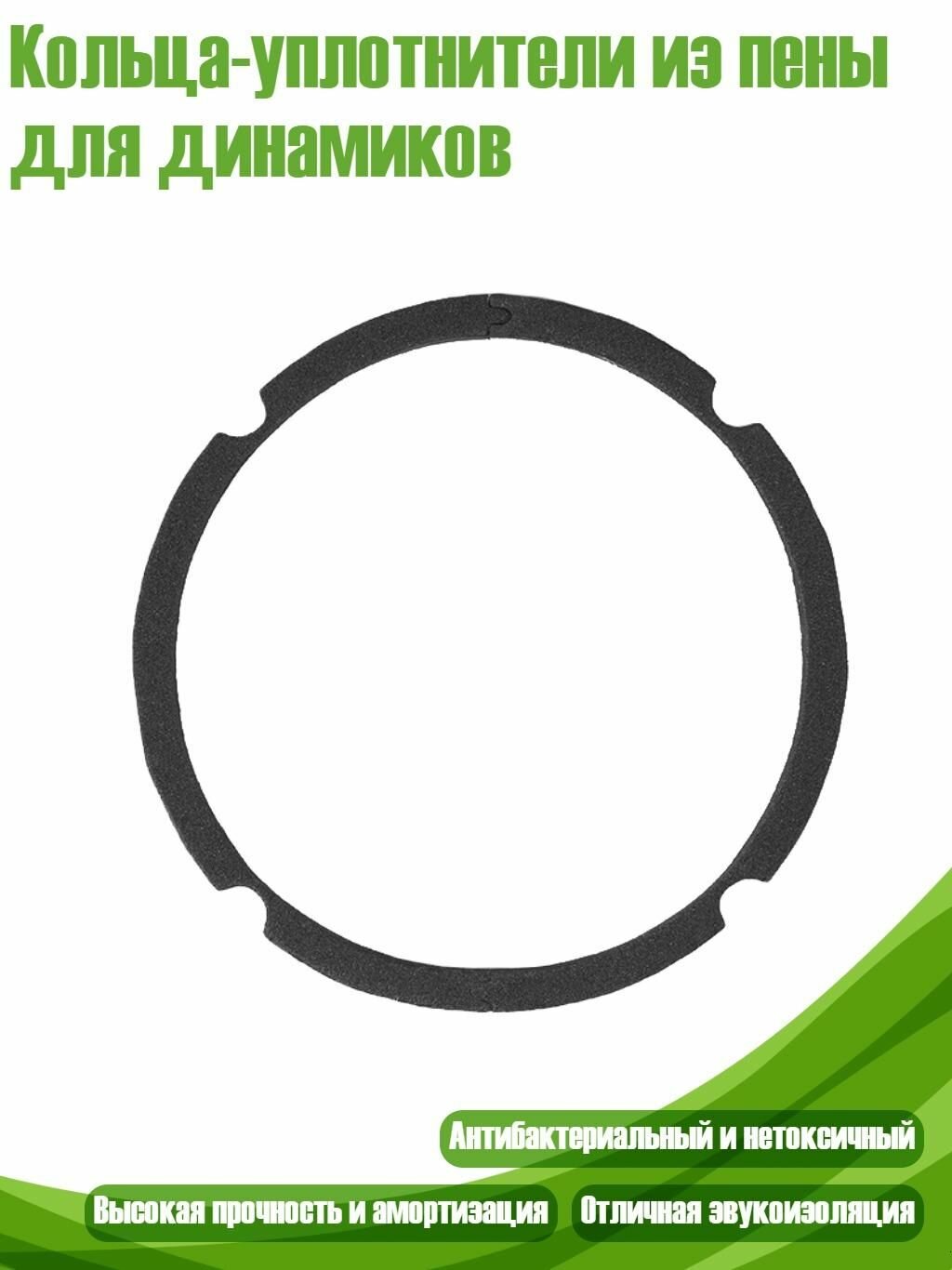 Кольца-уплотнители из пены для динамиков, 4 дюйма, четыре секции, четыре отверстия