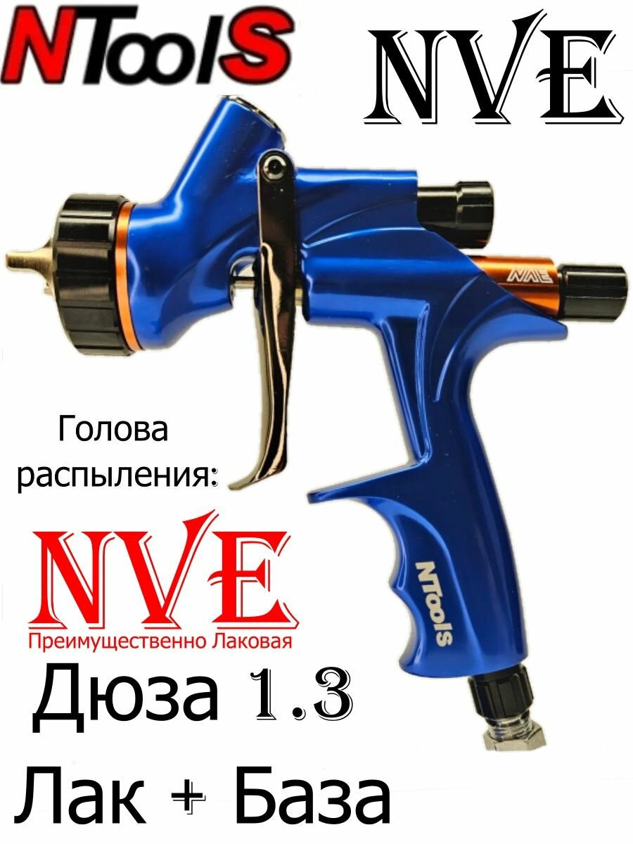 Краскопульт NTools NVE 1.3 LVMP аналог Devilbiss DV1 1.3 Trans-Tech BLUE