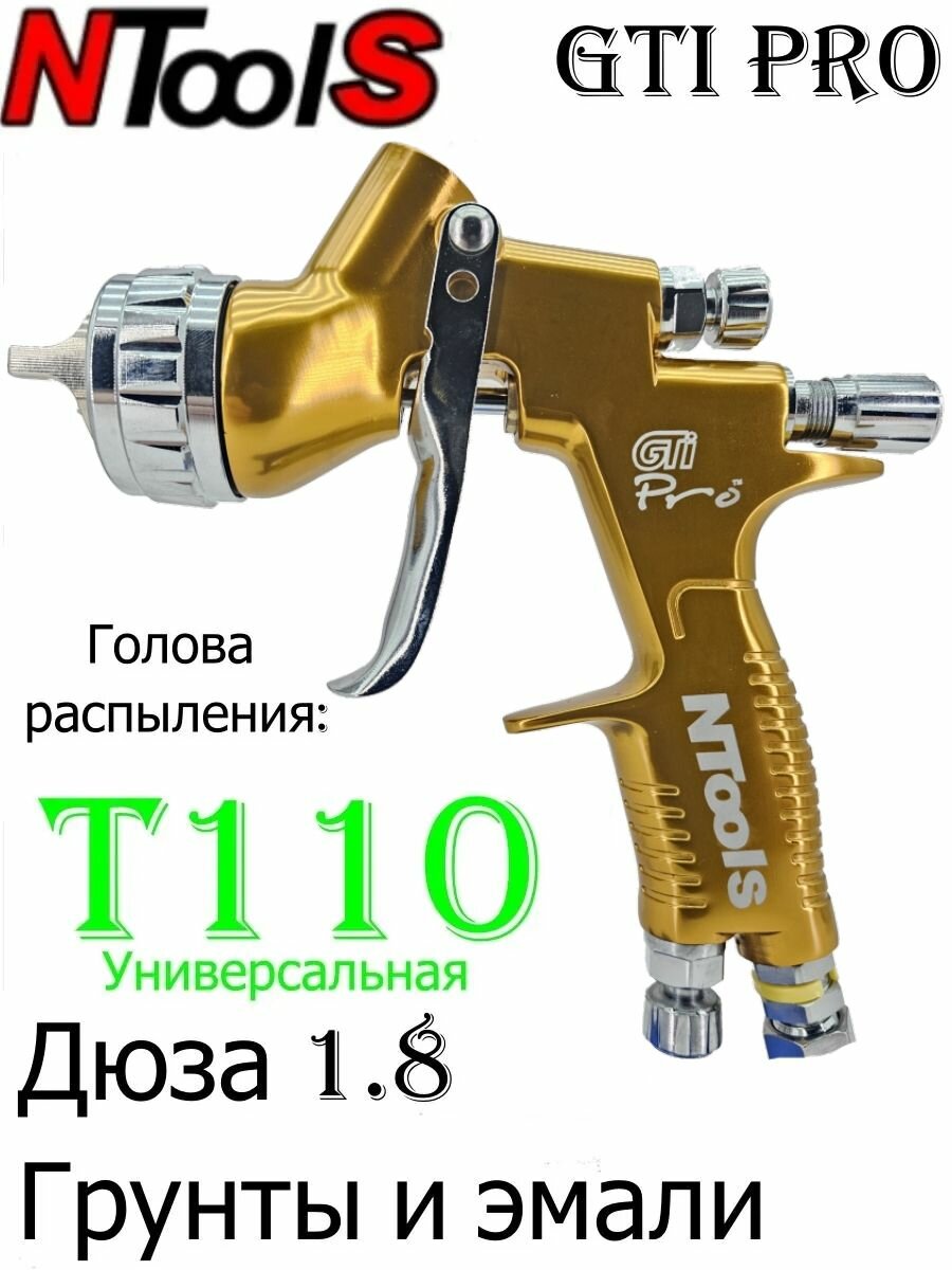 Краскопульт NTools GTI Pro Lite T110 1.8