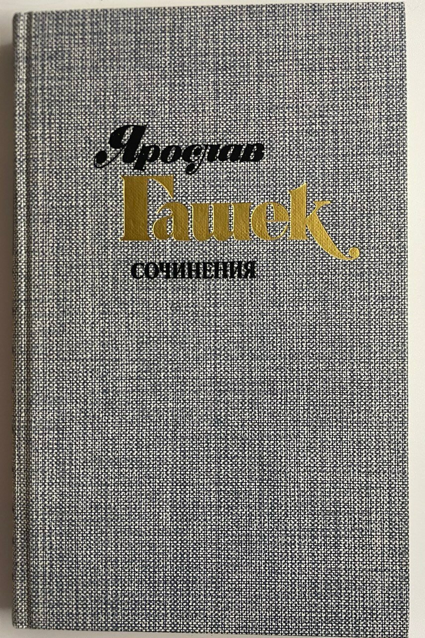 Похождения бравого солдата Швейка. Части III - IV, 1985 года издания, том 4
