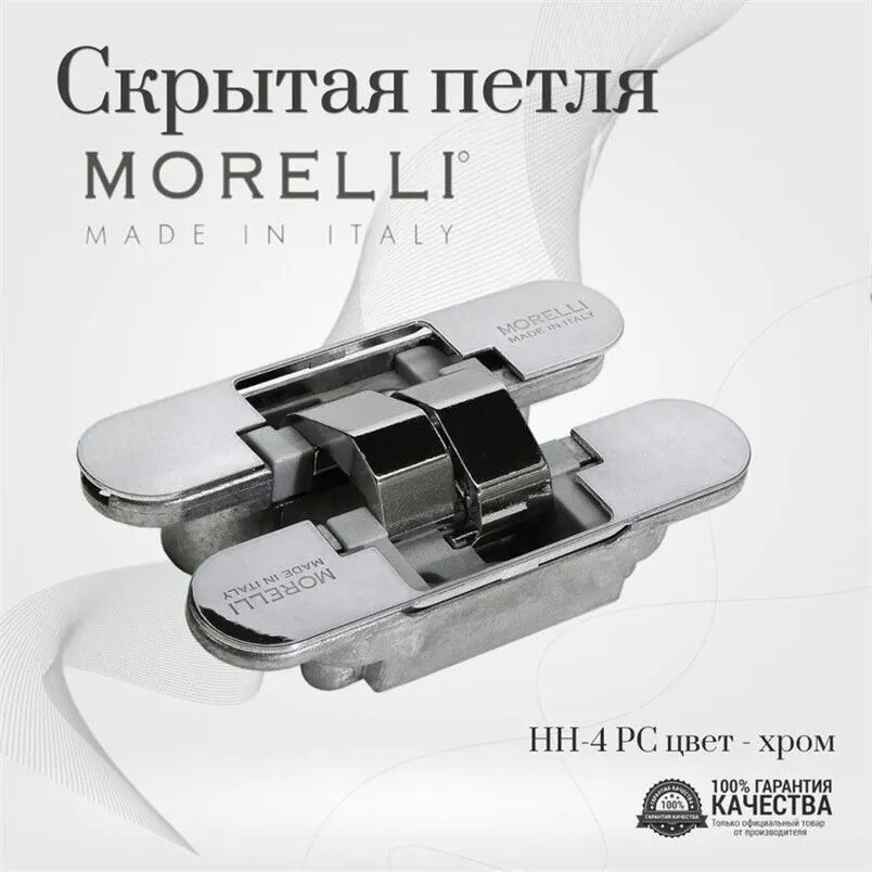 Петля для двери MORELLI HH-4 PC цвет - хром скрытая для межкомнатных дверей из цинкового сплава — фото 1