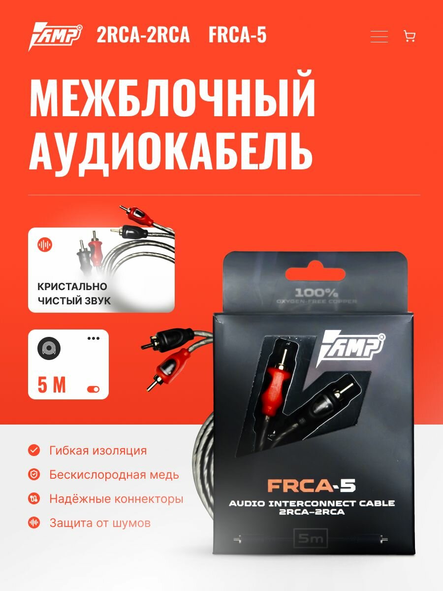 Автомобильный межблочный кабель AMP FRCA-5 (с экраном) 5 метров