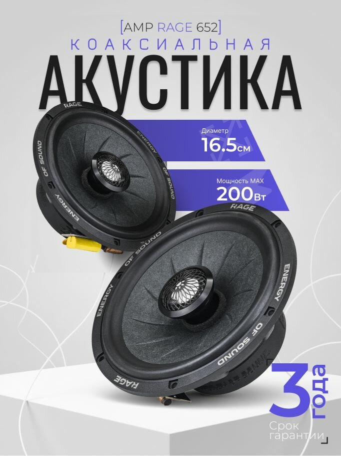 Автомобильные динамики коаксиальные AMP RAGE 652