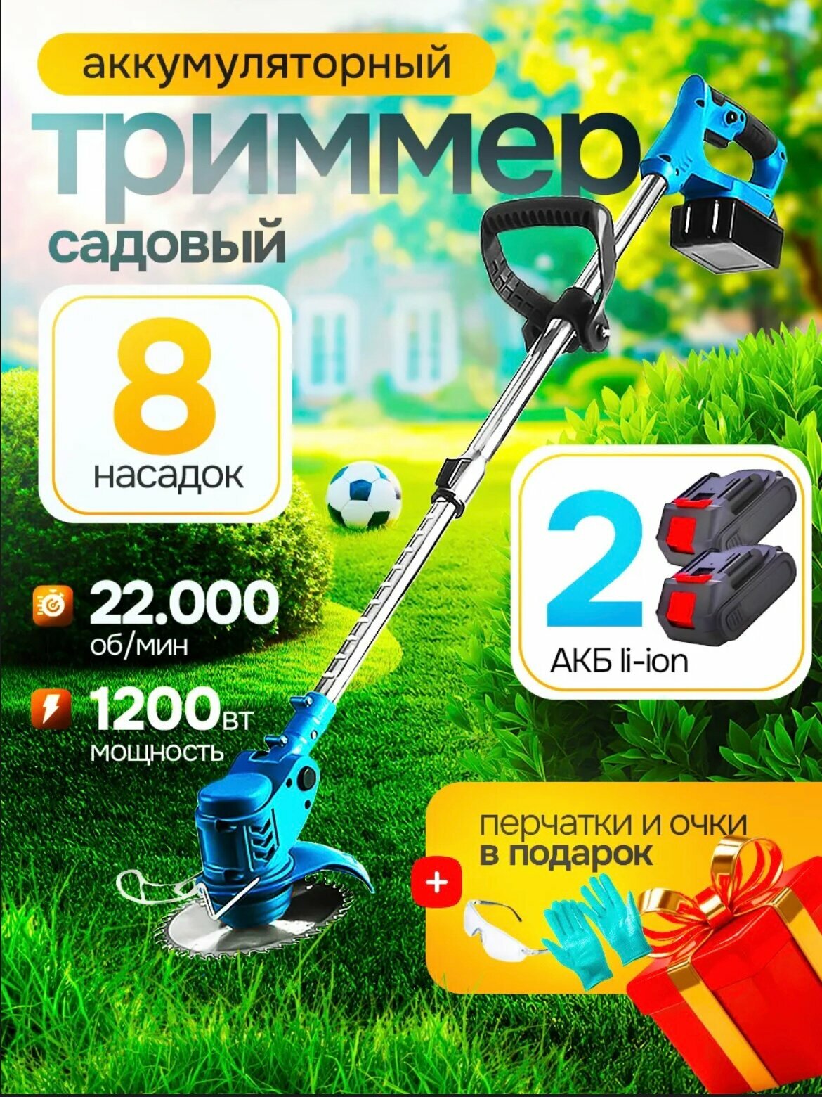 Садовый триммер для травы аккумуляторный, 8 насадок, 2 АКБ в комплекте