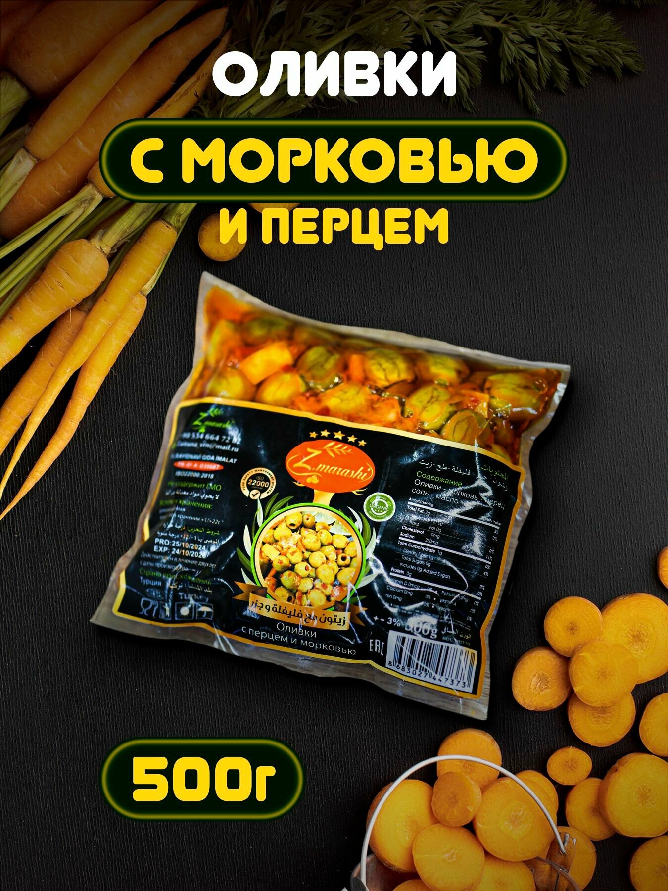 Оливки с морковкью и перцем 500г