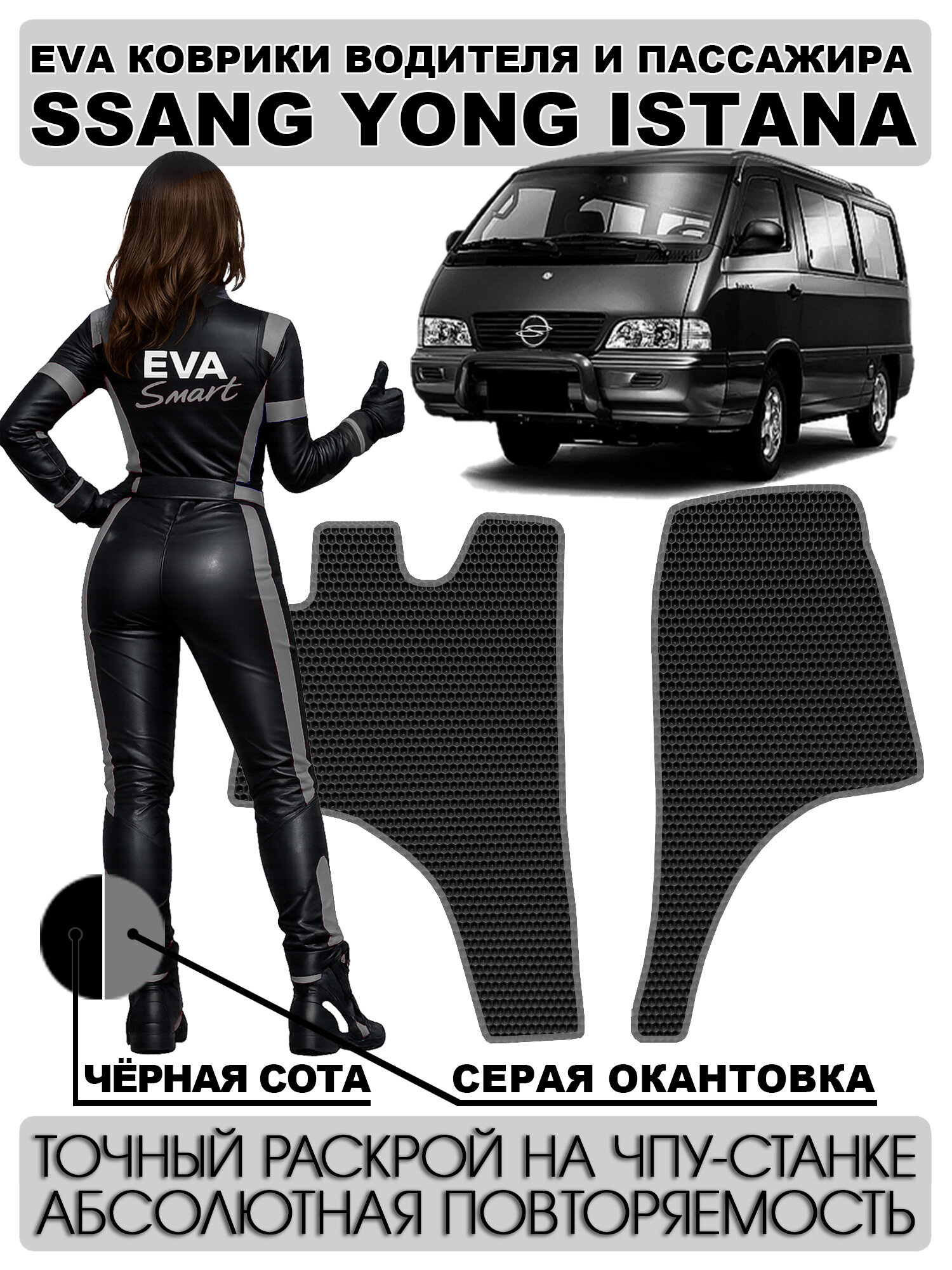 EVA коврики Ssang Yong Istana 1995-2003 г. в. Серая сота c серой окантовкой. ЭВА коврики в салон автомобиля Санг Йонг Истана