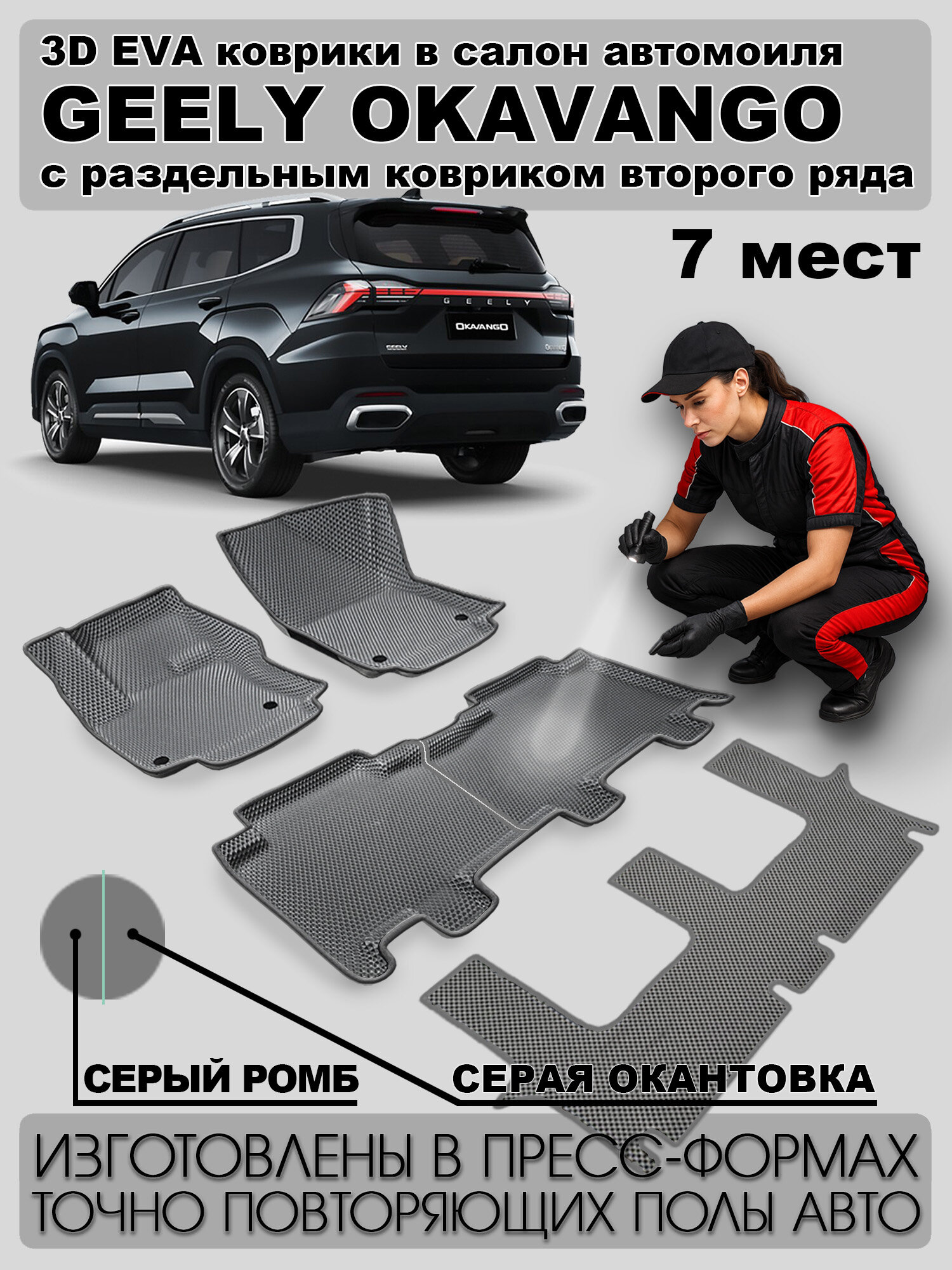 EVA коврики Geely Okavango рестайлинг 7 мест с раздельным ковриком второго ряда. Серый ромб c серой окантовкой. ЭВА коврики в салон автомобиля Джили Окаванго пресс борта