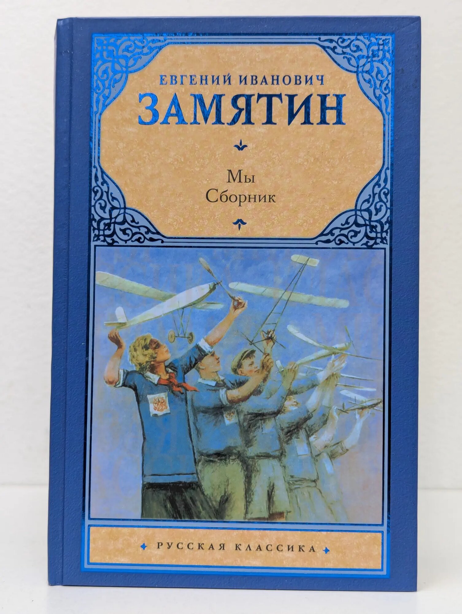 Русская классика. Мы. Сборник Замятин Евгений Иванович 2022