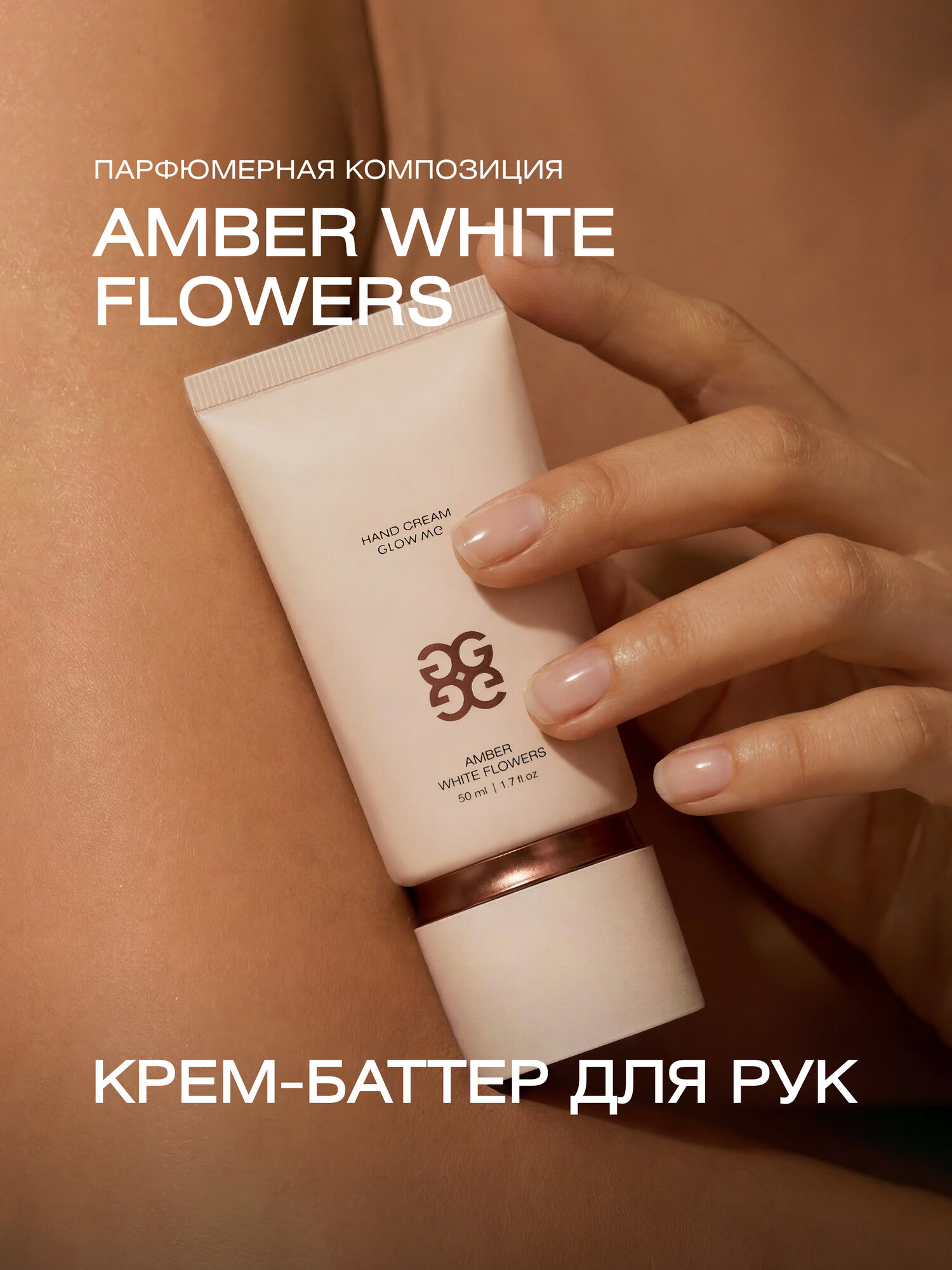Крем-баттер для рук AMBER WHITE FLOWERS 50 мл