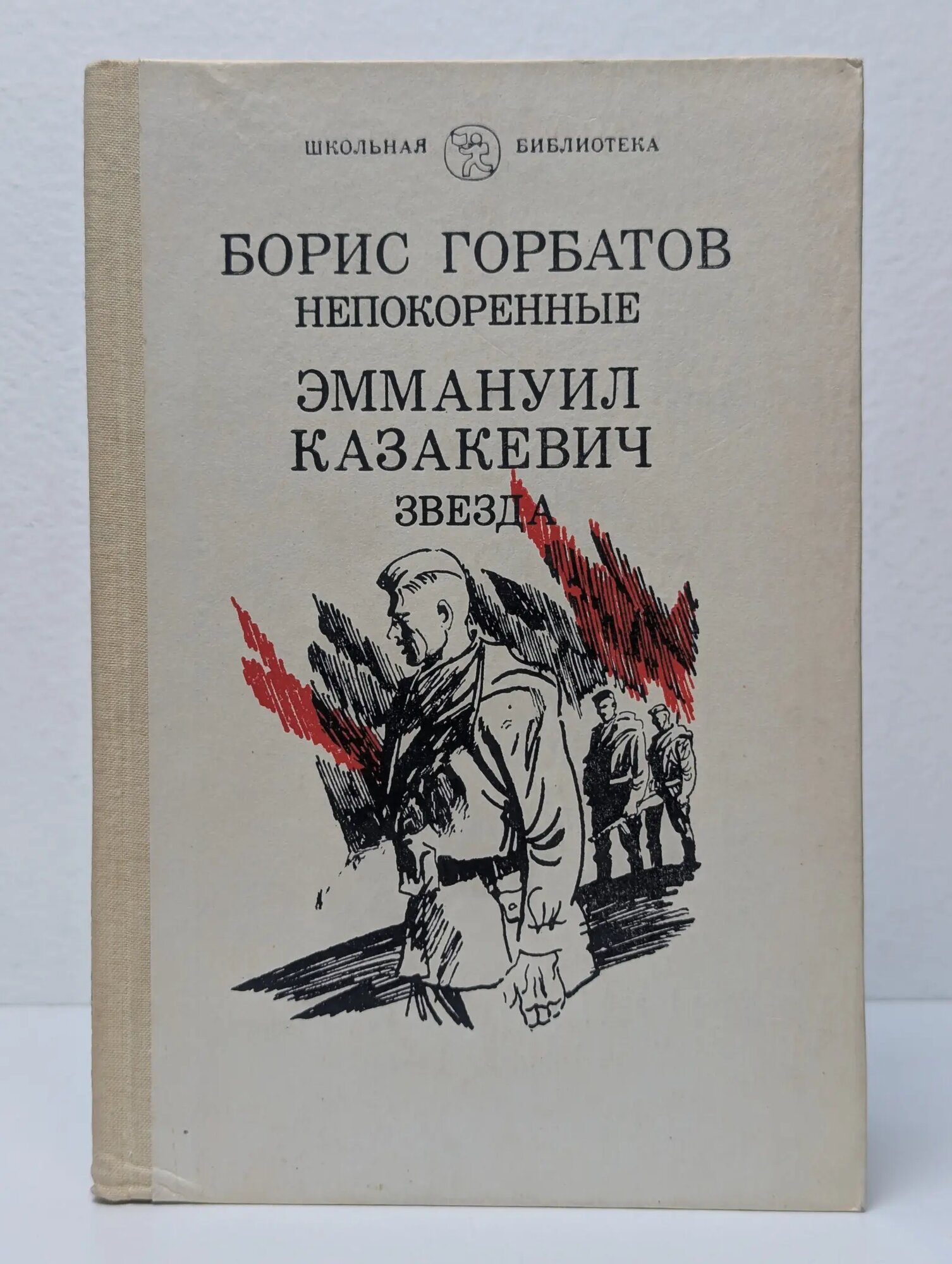 Непокоренные. Звезда Горбатов Борис Леонтьевич, Казакевич Эммануил Генрихович 1988