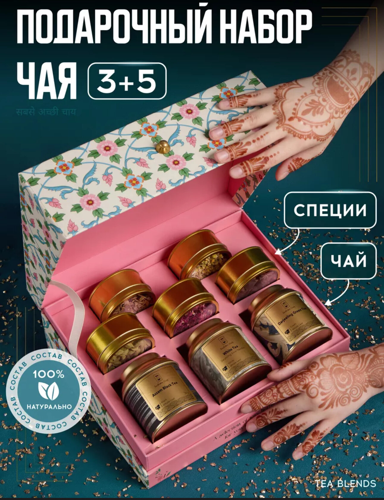 Подарочный набор Tea Blends, черный Ассам, белый Дарджилинг, зелёный, специи