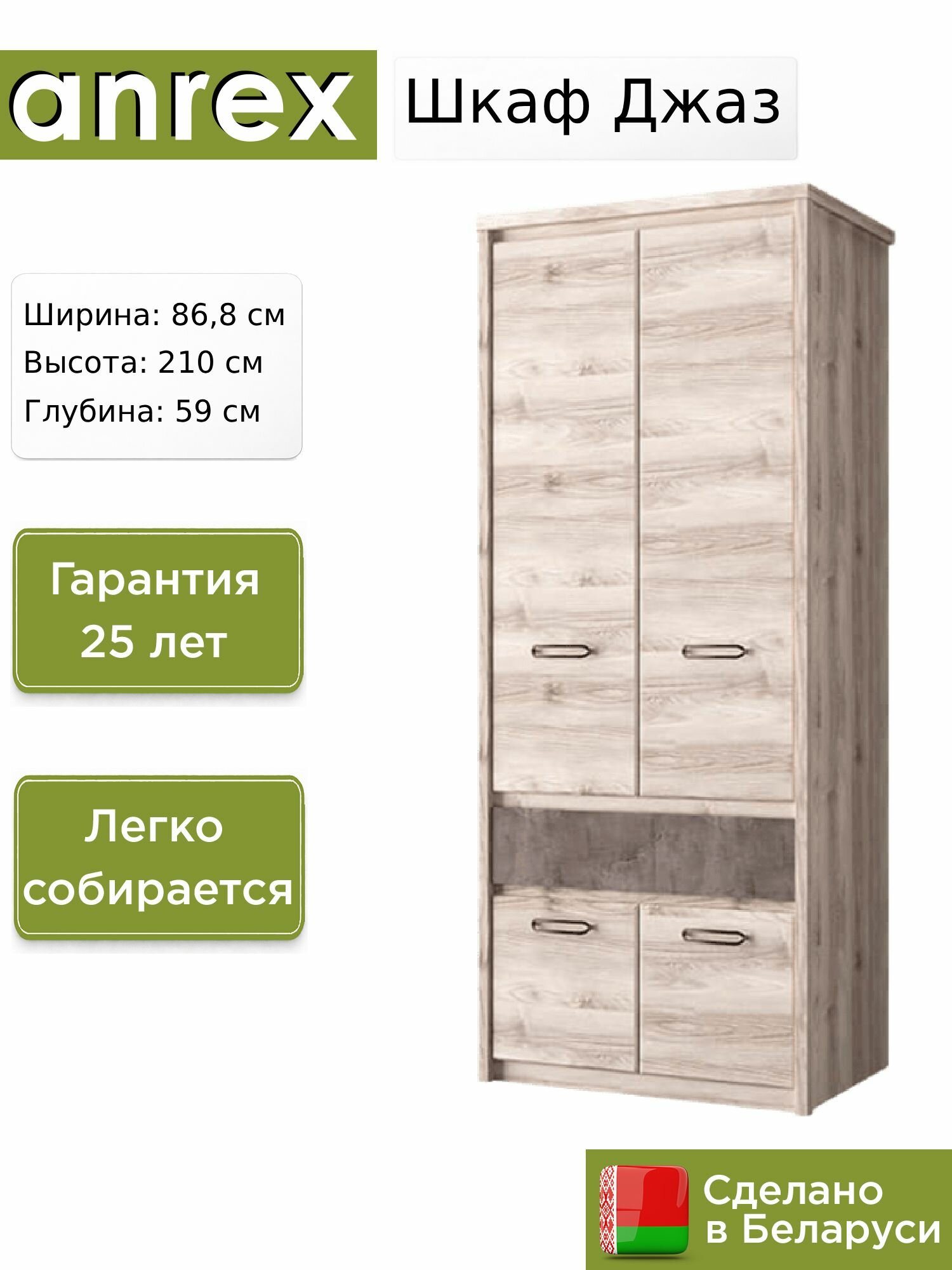 Шкаф 2-створчатый Anrex Джаз / Jazz 4DG1S, 86.8х59х210 см