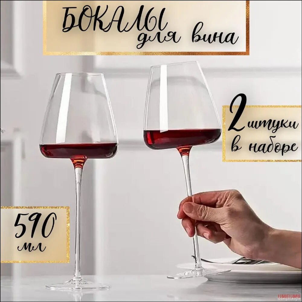 Набор бокалов для вина 590 мл, 2 шт. Универсальные стеклянные фужеры для праздника и вечера