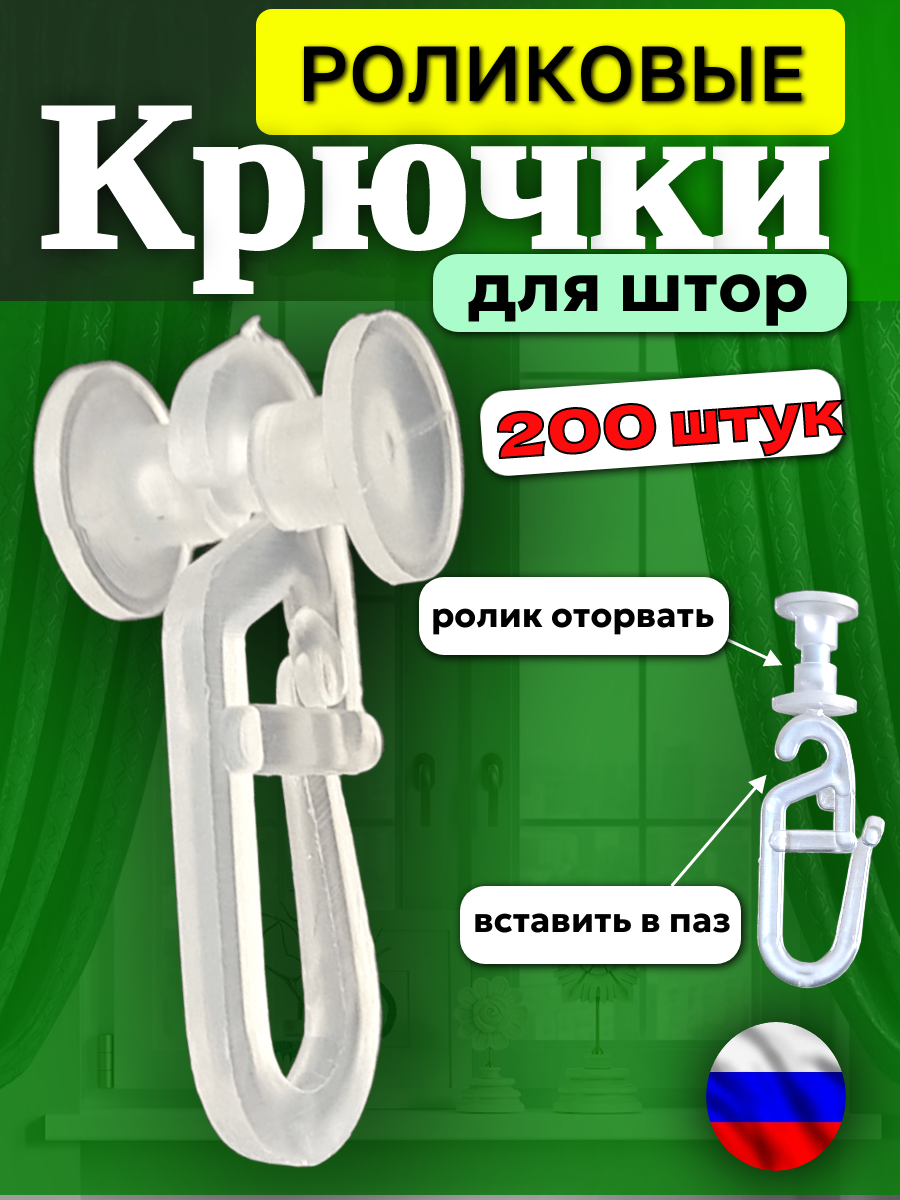 Крючки для штор роликовые