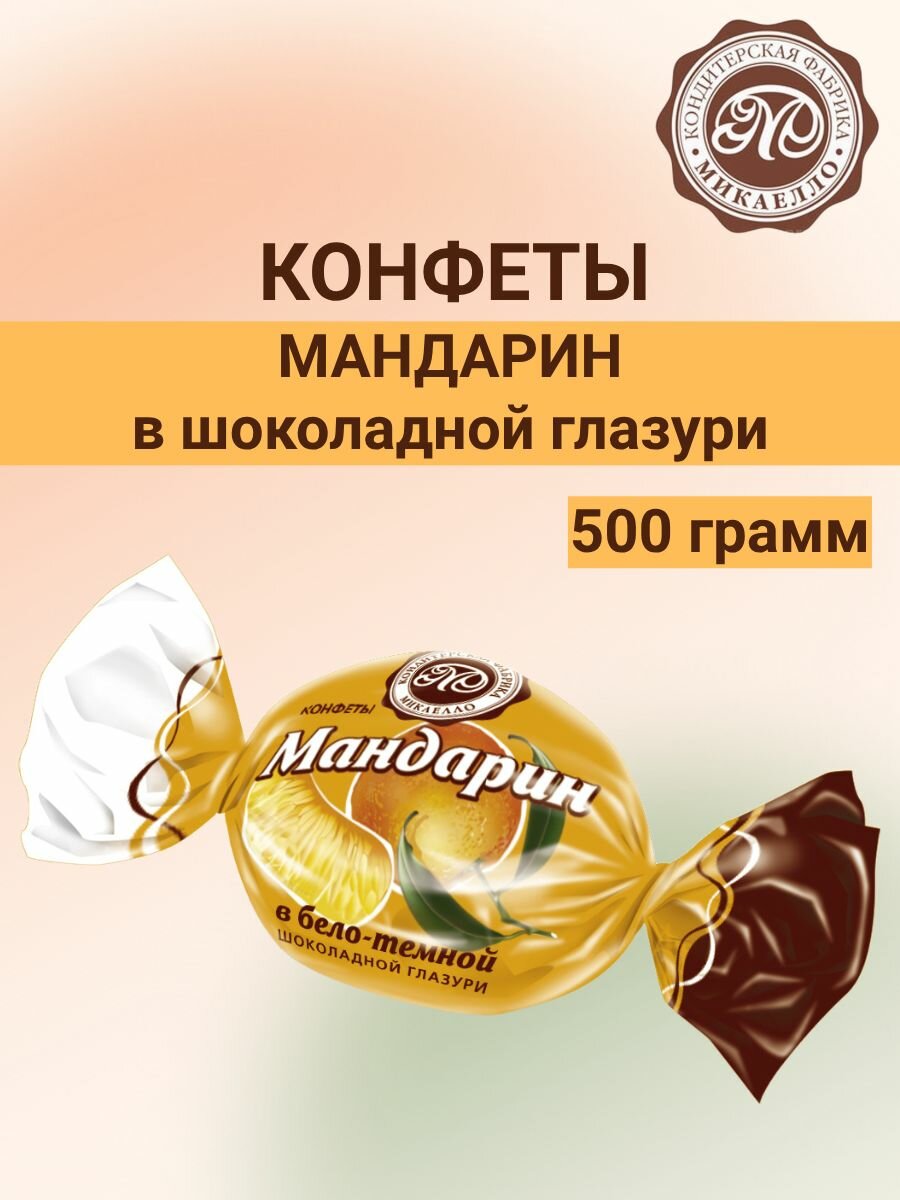 Мандарин в бело-тёмной шоколадной глазури 500 грамм (Микаелло)