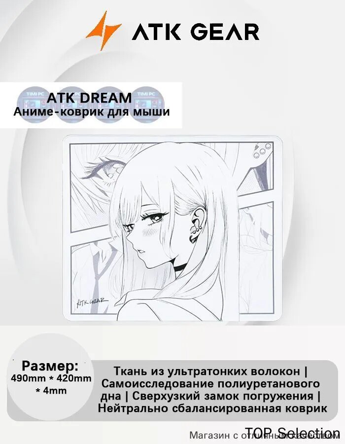 ATK GEAR ATK DREAM Аниме-коврик для мыши белый/черный 490mm * 420mm - Коврик для мыши с изображением аниме