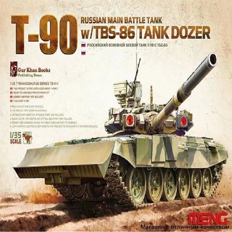 Meng 1/35 ts-014 российский основной боевой танк t-90 / tbs-86 модель бульдозера танки