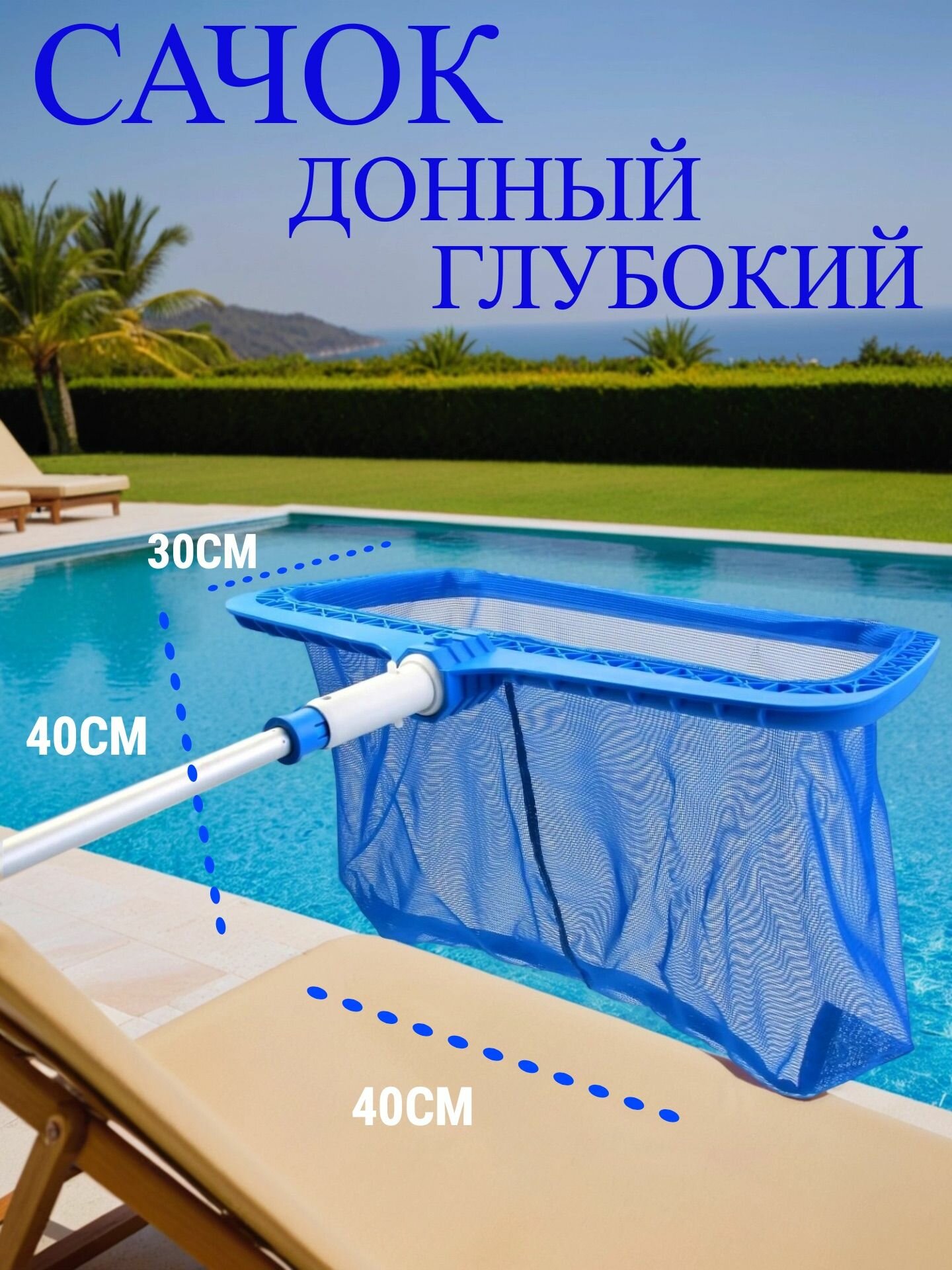 Сачок донный для бассейна с широким кантом, синий, Chemoform