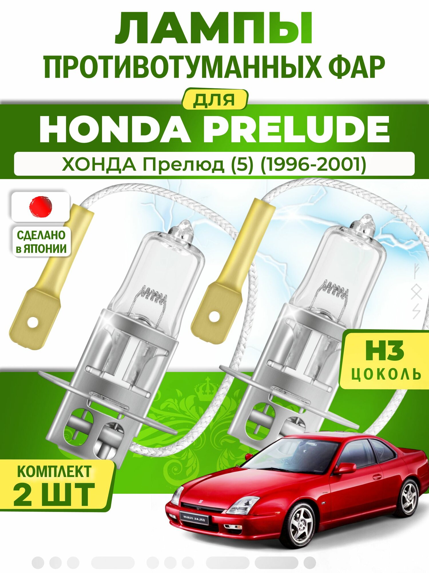 Японские лампы противотуманных фар для HONDA PRELUDE / хонда Прелюд (5) (1996-2001), H3 с проводом ( комплект 2шт )