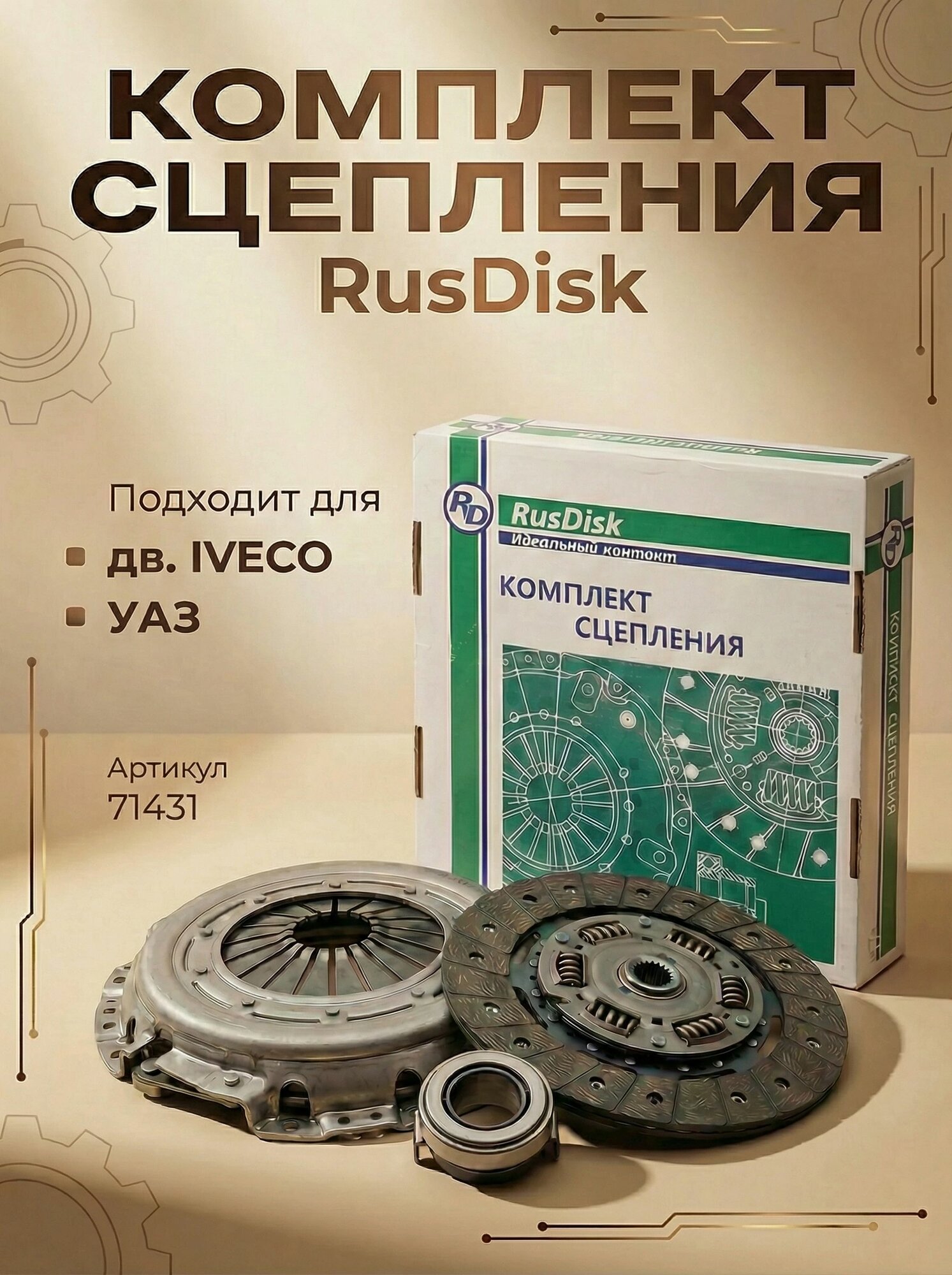 Комплект сцепления в сборе для двигателя IVECO для а/м УАЗ RusDisk