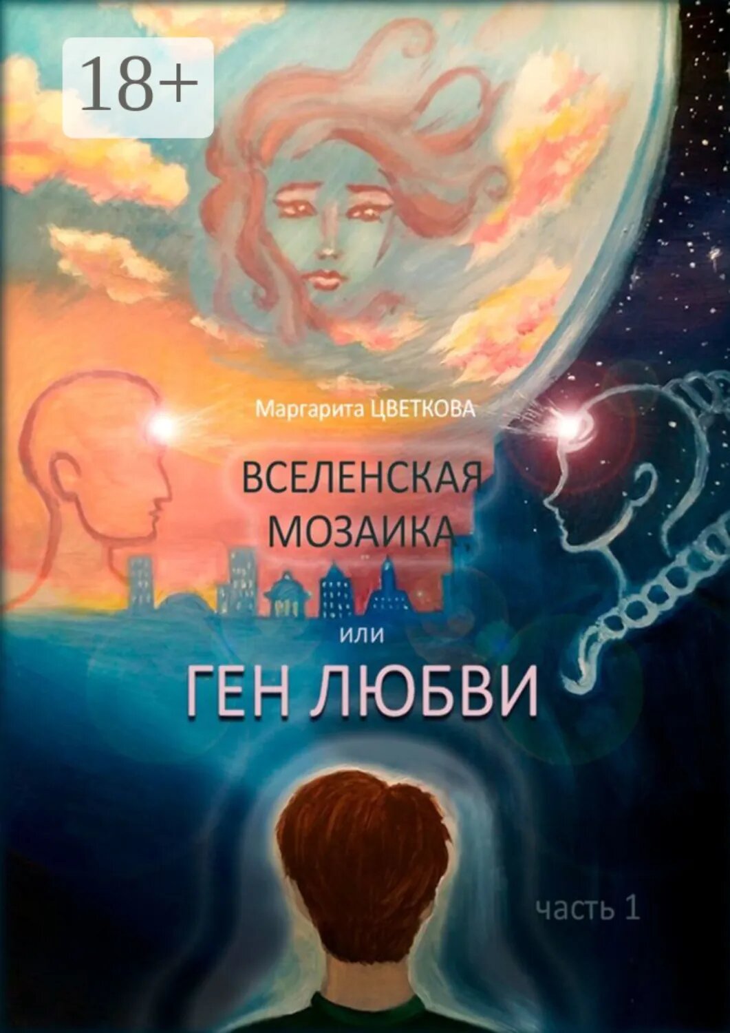 Вселенская мозаика, или Ген любви. Часть 1 [Цифровая книга]