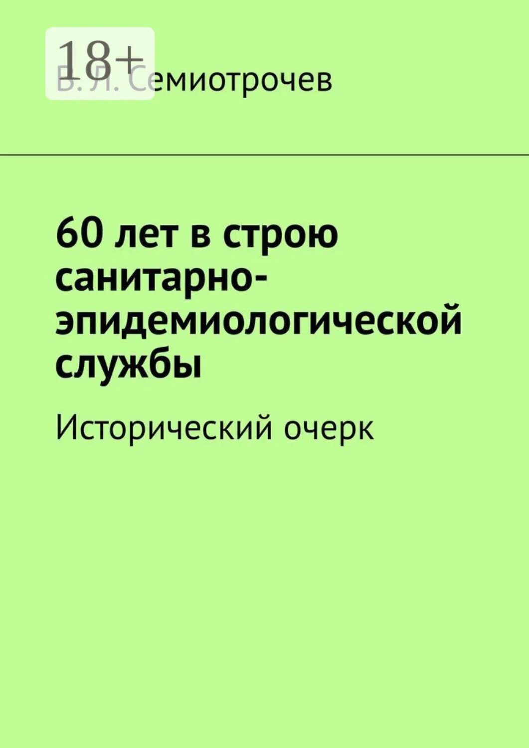 60 лет в строю санитарно-эпидемиологической службы. Исторический очерк [Цифровая книга]