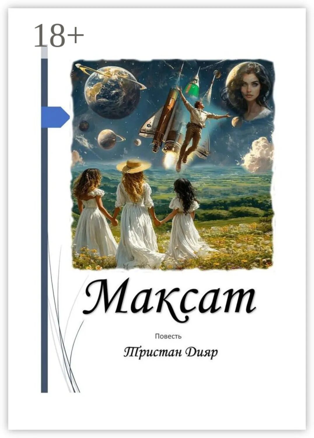 Максат. Цель, стремление, намерение, замысел [Цифровая книга]