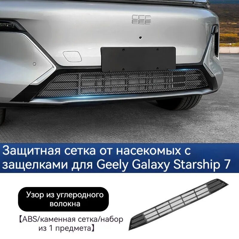 Защитная сетка от насекомых для Geely Galaxy Starship 7, узор из карбона, ABS пластик, 1 шт.