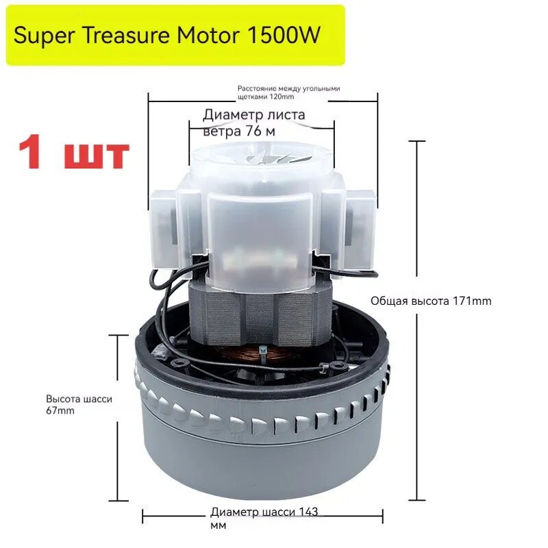 Двигатель для моющего строительного пылесоса 1500W 1 шт. Размеры: 76мм/171мм/143мм/67мм/120мм
