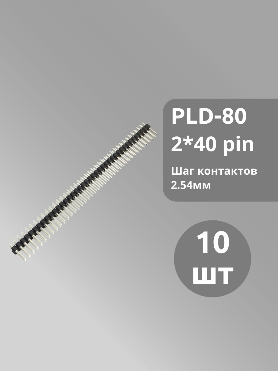 Разъем "Dupont" 2*40pin, штекер на плату, прямой, DIP, PLD-80, 10штук