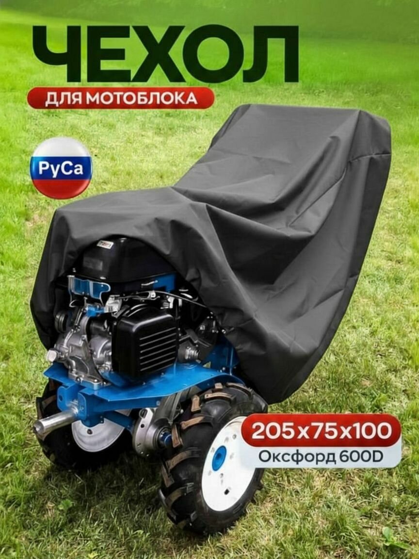 Чехол для мотоблока Руса 205х75х100см (Оксфорд 600) серый