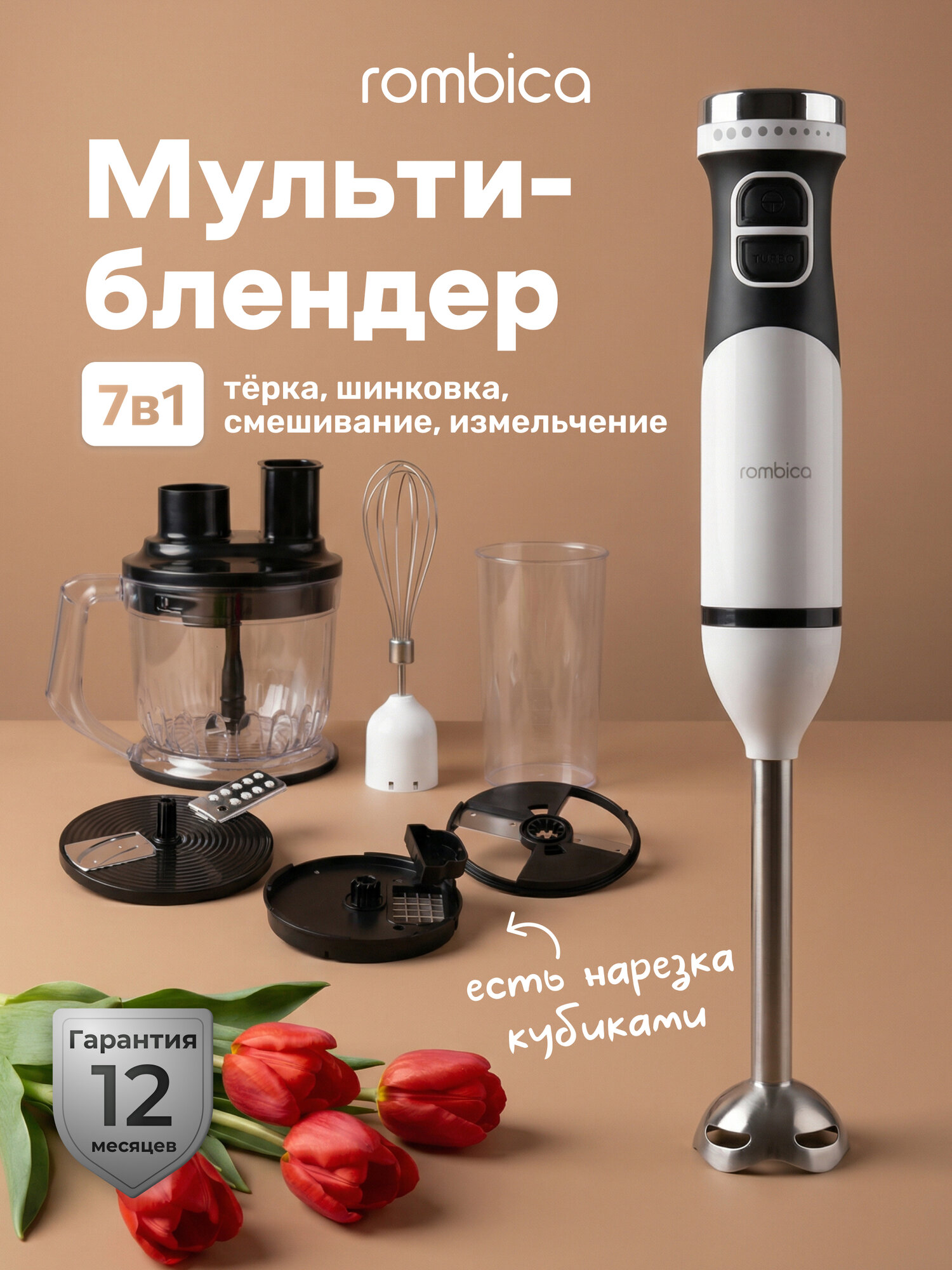 Блендер погружной Rombica RMBL-006 , измельчитель, миксер, с кубиками, турборежим