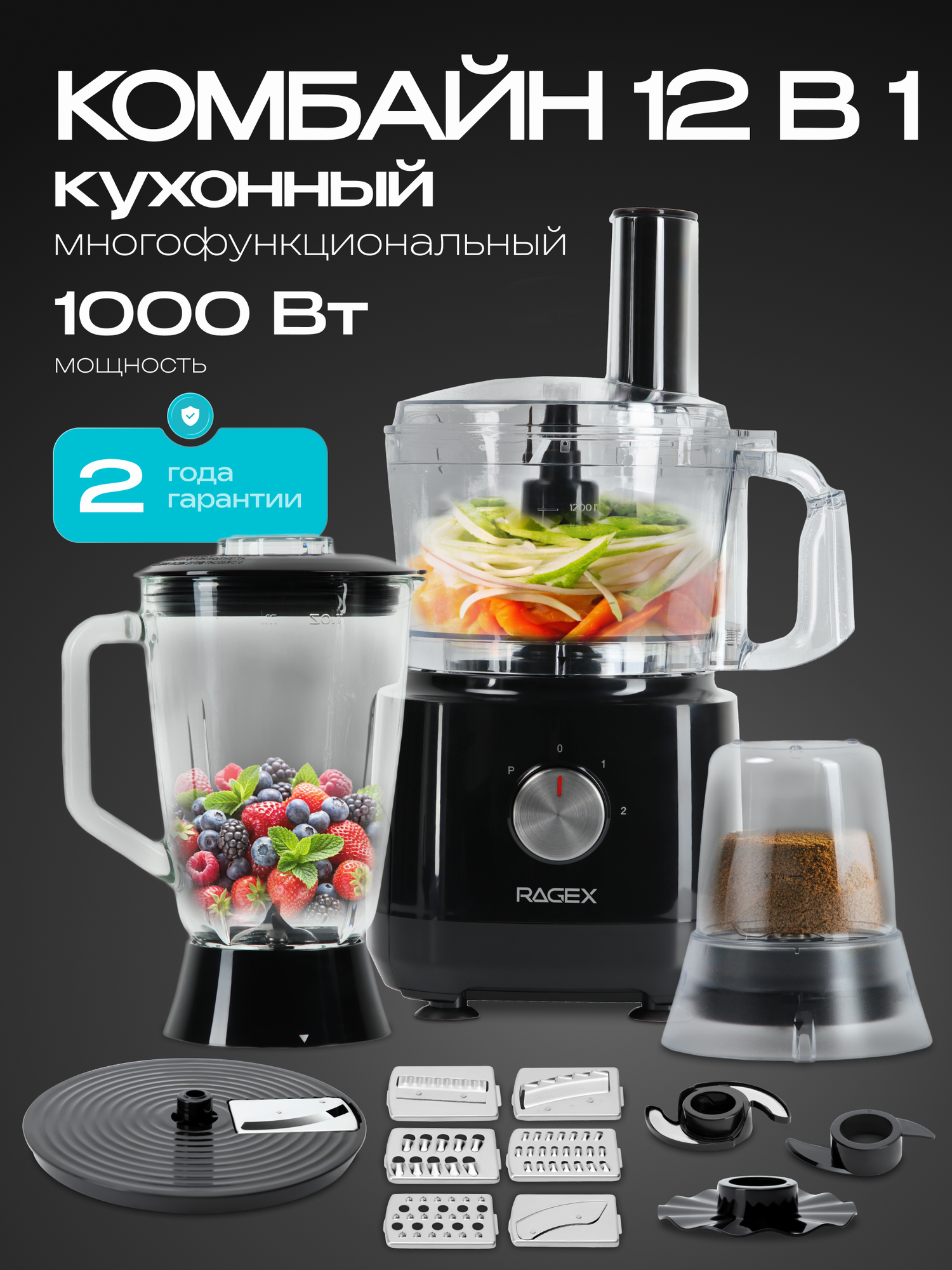 Кухонный комбайн 12 в 1, объем 1.2 литра, 2 скорости, мощность 1000 Вт, черный