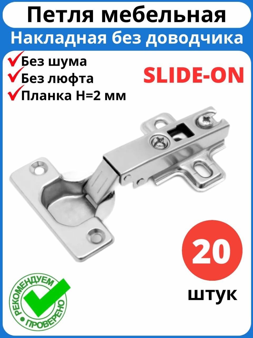 Петли мебельные накладные, без доводчика, угол открывания 105 градусов, с ответной планкой 2 мм / комплект 20 штук